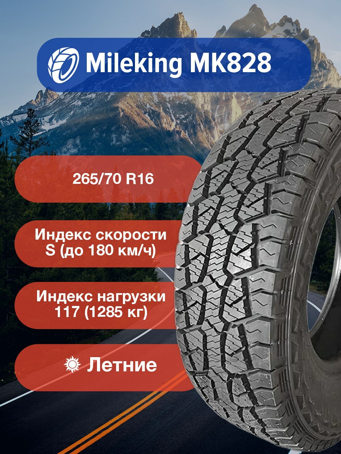 Легковые Летние Шины Mileking MK828 265/70 R16 117/114S 8PR-30016130 для легковых автомобилей и кроссоверов