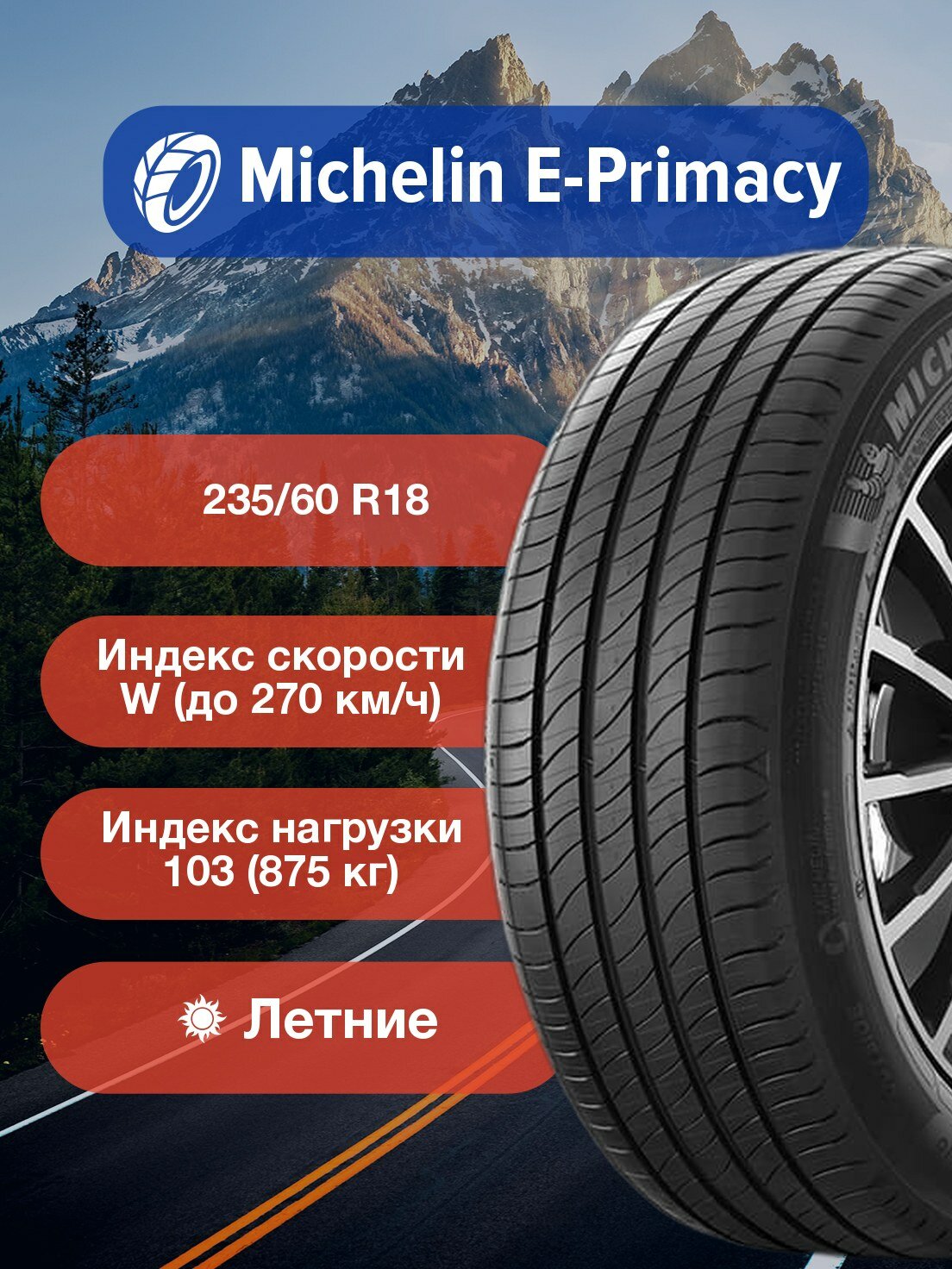 Легковые Летние Шины Michelin E-Primacy 235/60 R18 103W MO-596055 для легковых автомобилей и кроссоверов