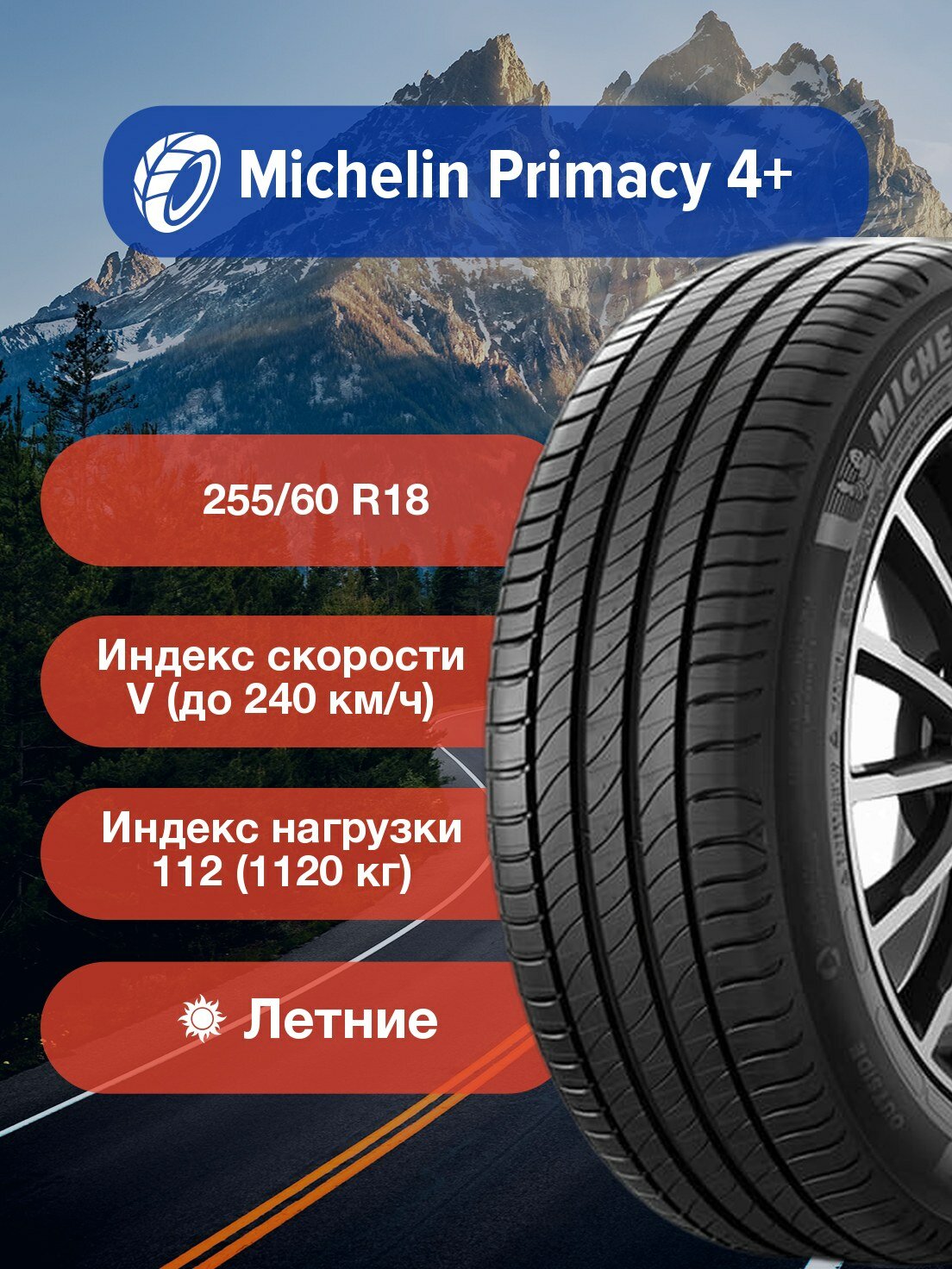 Легковые Летние Шины Michelin Primacy 4+ 255/60 R18 112V FSL-БП-00002008 для легковых автомобилей и кроссоверов