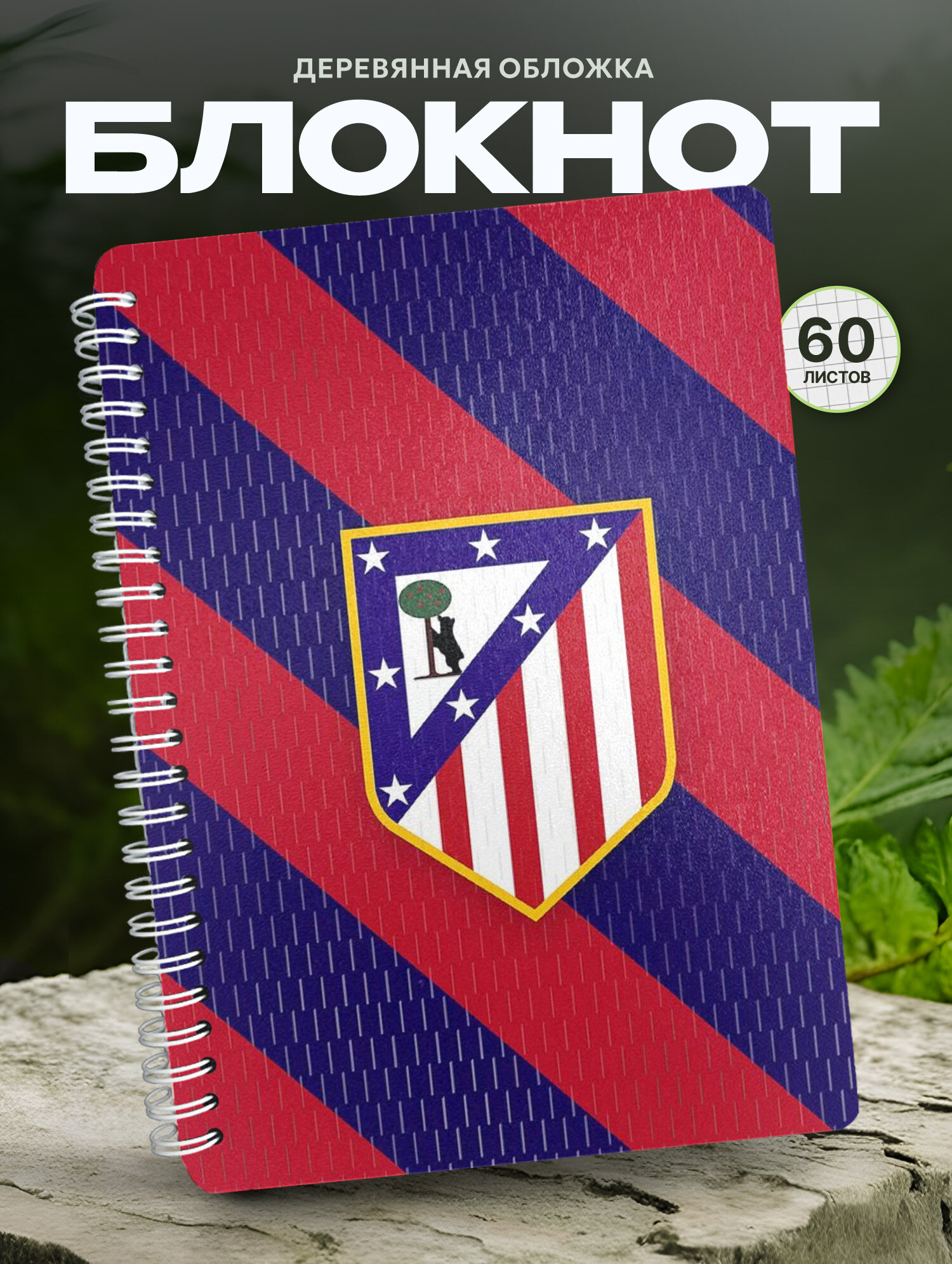 Блокнот Wood-book "Atletico сине-красный с текстурой", A5, твердая обложка, лхдф