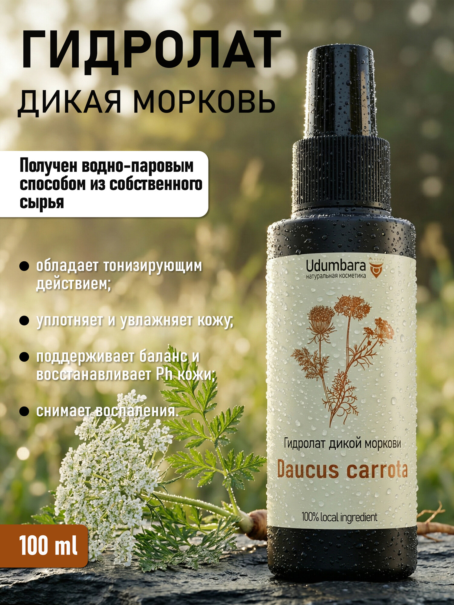 Натуральный гидролат Дикая морковь для всех типов кожи Udumbara, 100 мл