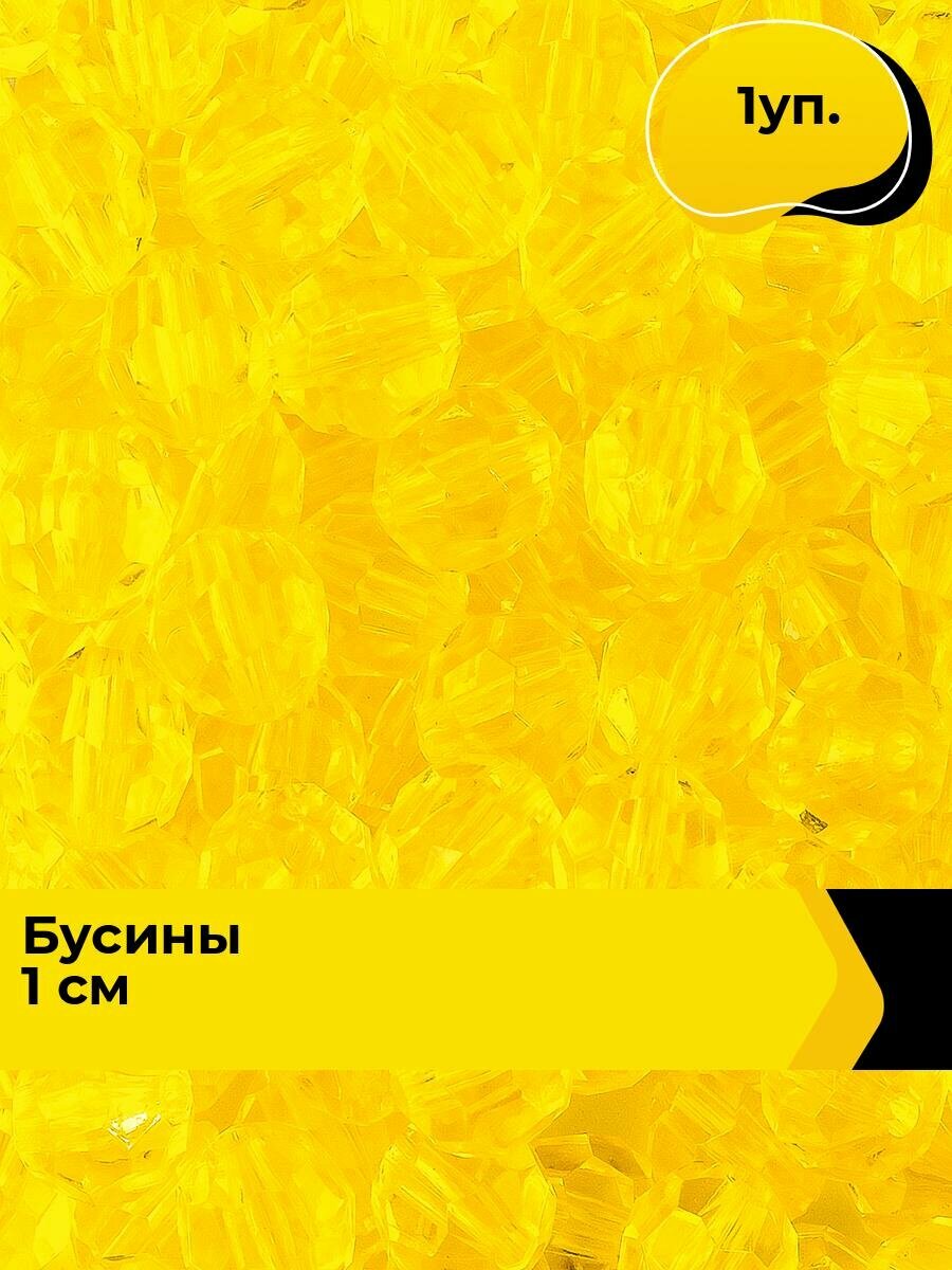 Бусины декоративные для рукоделия и украшений, набор 1 см, 70 гр, цвет желтый