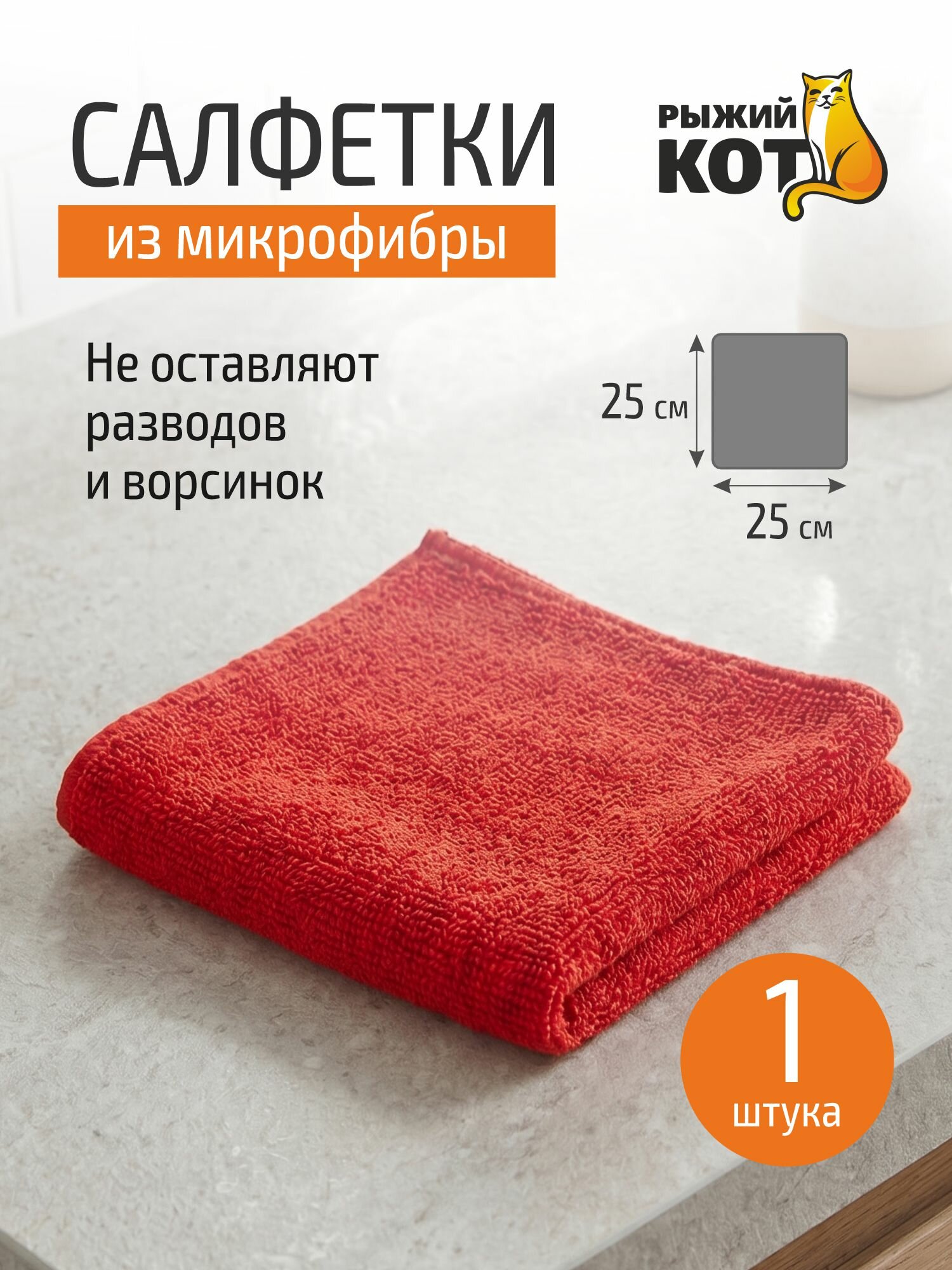 Салфетка из микрофибры М-02Есо, цвет: красный, размер: 25х25см