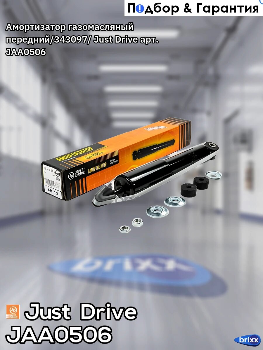 Амортизатор газомасляный передний/343097/ Just Drive арт. JAA0506