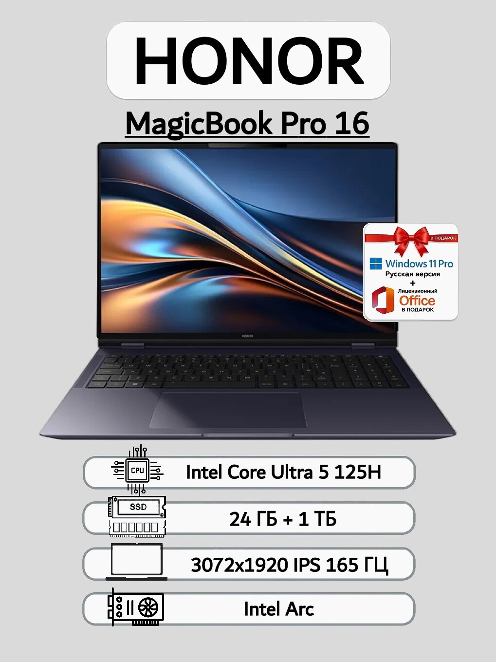 Ноутбук HONOR MagicBook Pro 16, 3072x1920 IPS 165 Гц, Intel Core Ultra 5 125H (14 ядер), RAM 24 ГБ, SSD 1 ТБ, Intel Arc Graphics, Windows 11 Pro + MS Office, металлический корпус, подсветка клавиатуры, сканер отпечатка, русская раскладка