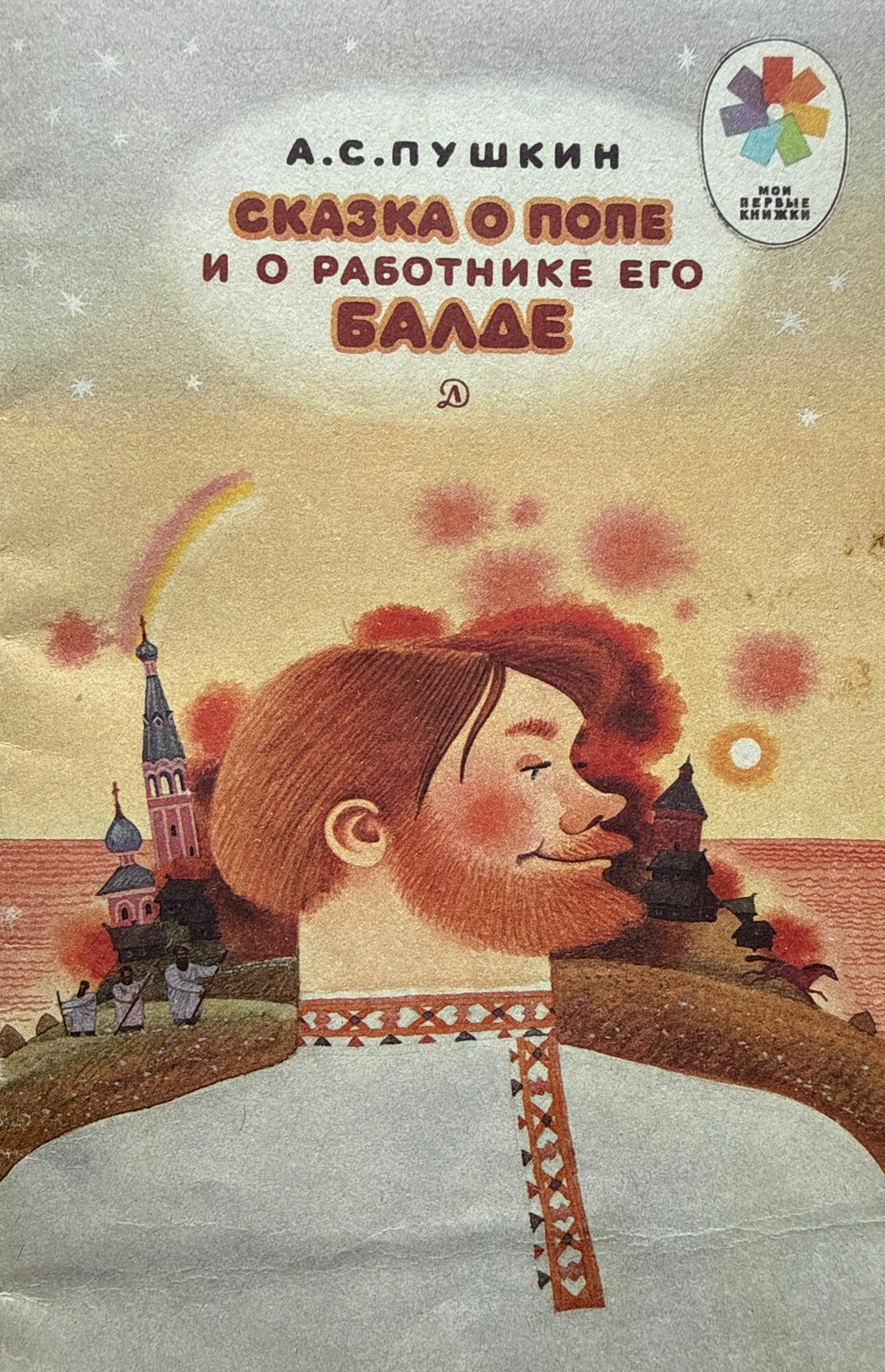 Сказка о попе и о работнике его Балде