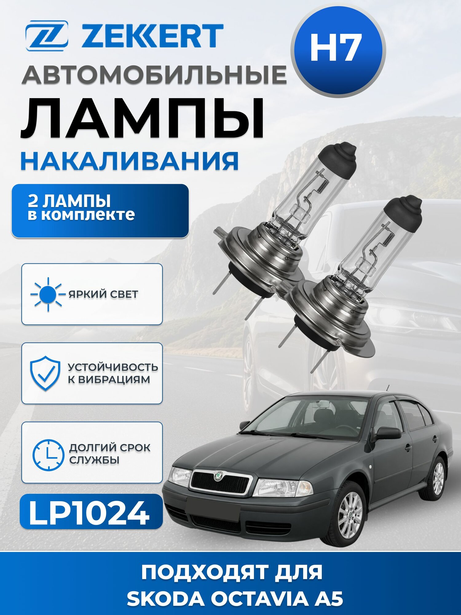 Автолампы H7 для SKODA OKTAVIA A5.2004-2013 . 2 шт. лампы Шкода Октавия