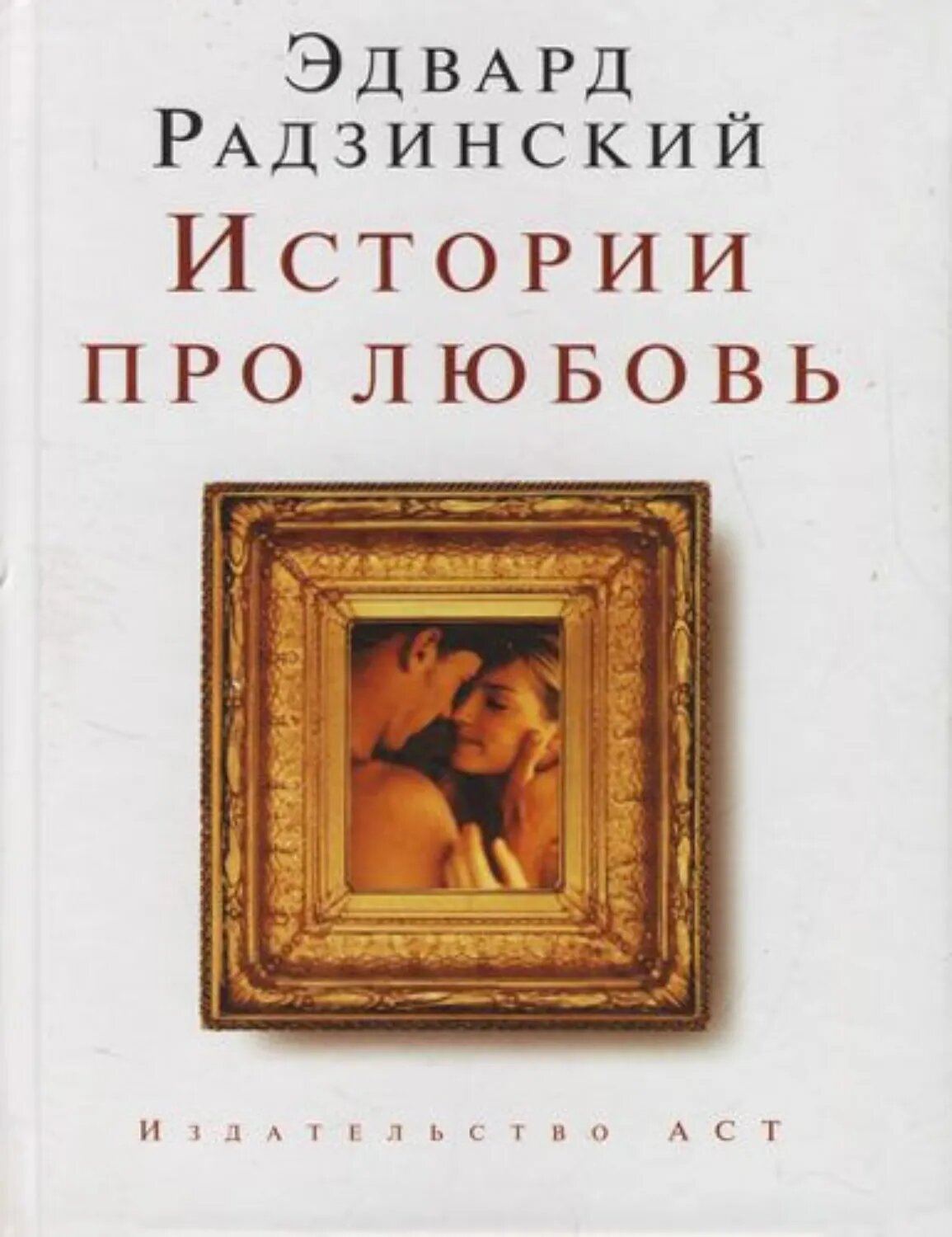 Истории про любовь [Цифровая книга]