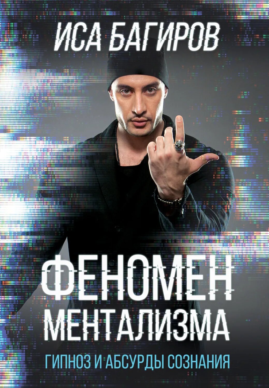 Феномен ментализма: гипноз и абсурды сознания [Цифровая книга]