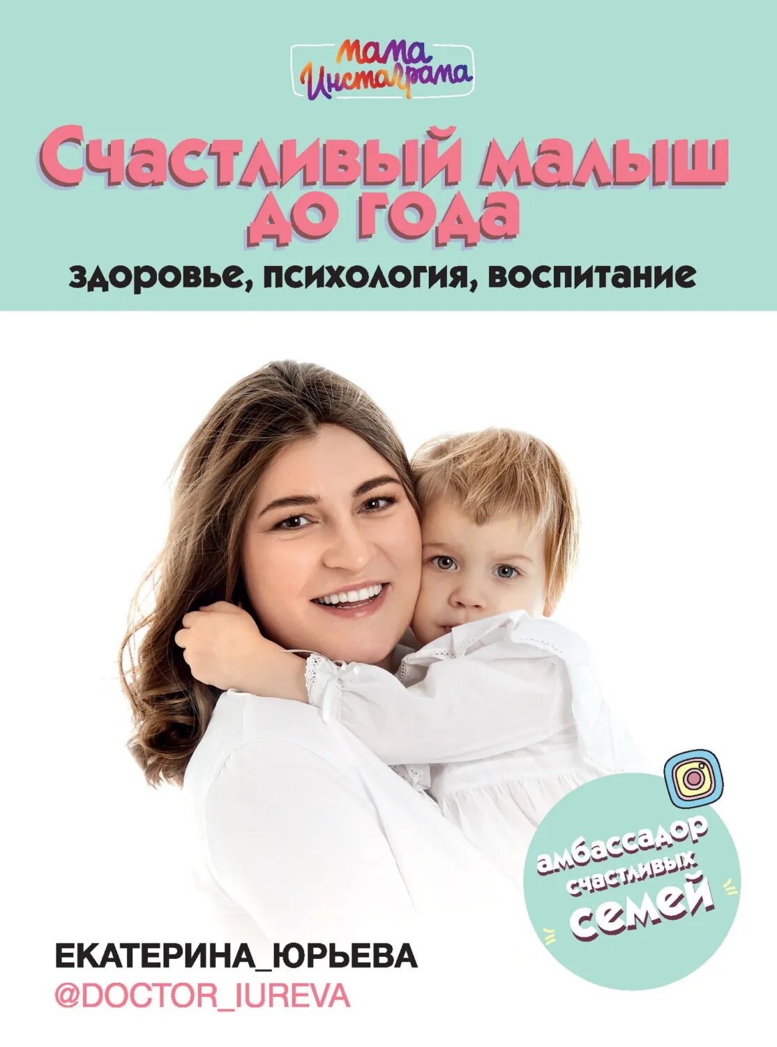 Счастливый малыш до года: здоровье, психология, воспитание [Цифровая книга]
