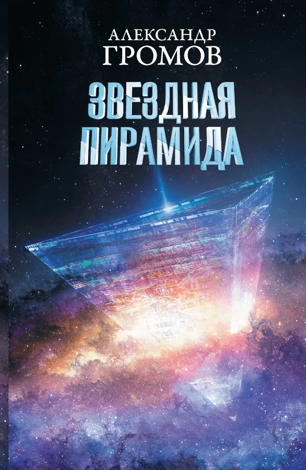 Звездная пирамида [Цифровая книга]