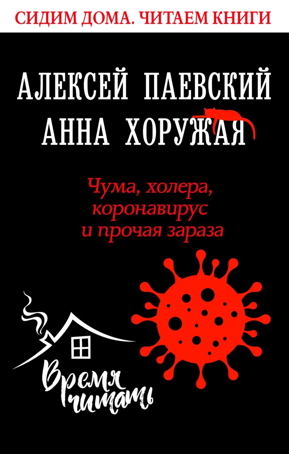 Чума, холера, коронавирус и прочая зараза [Цифровая книга]