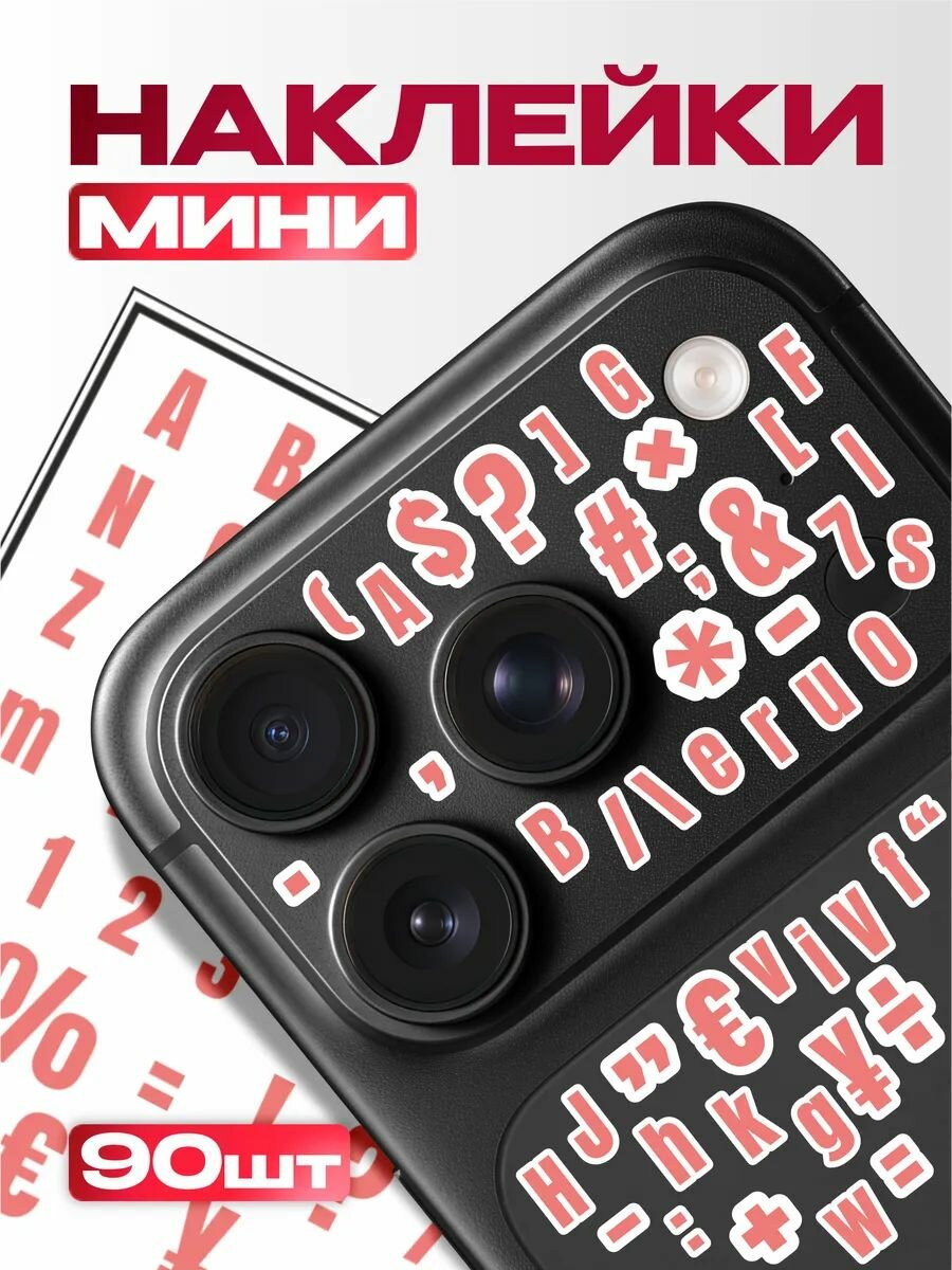 Мини стикеры на телефон Алфавит