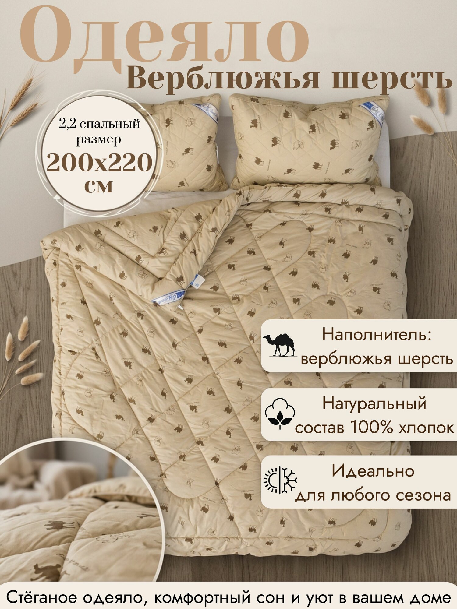 Одеяло ол-тексстиль 2,2 спальное 200х220 , Зимнее, с наполнителем Верблюжья шерсть