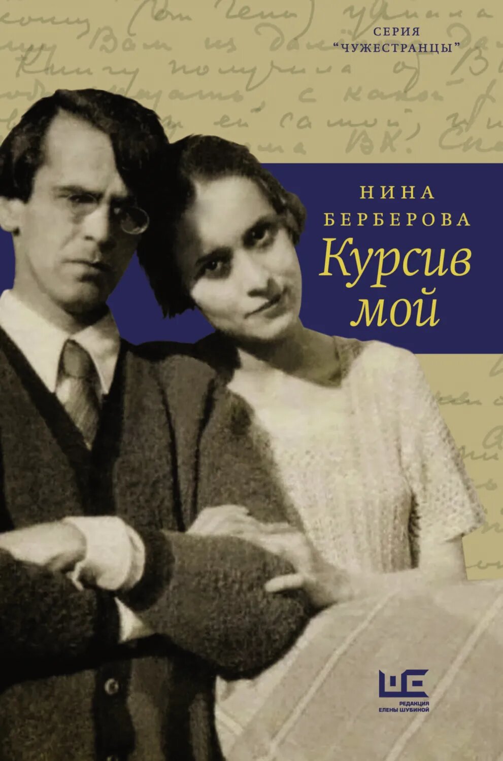 Курсив мой [Цифровая книга]