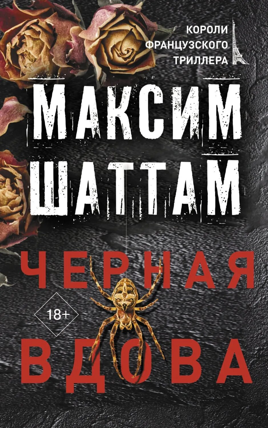 Черная вдова [Цифровая книга]