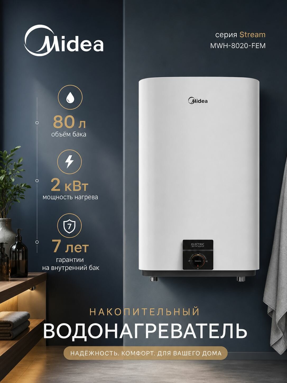 MIDEA Электрический водонагреватель MWH-8020-FEM Stream