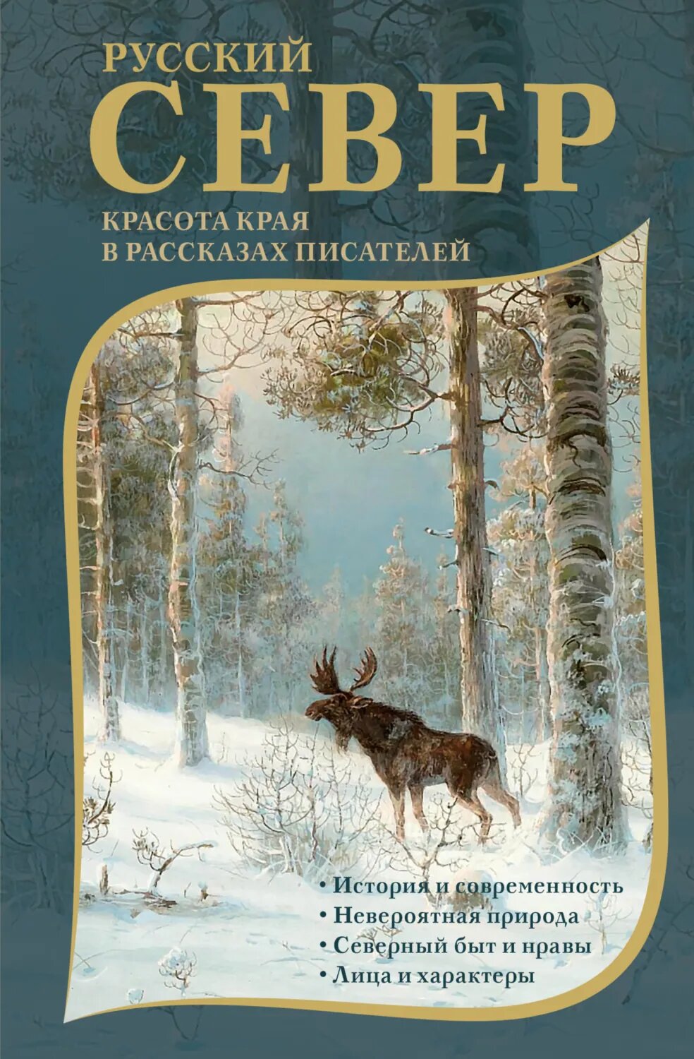 Русский Север. Красота края в рассказах писателей [Цифровая книга]