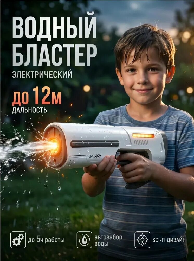Водный автомат электрический игрушечный водяной пистолет бластер детский с автоматическим набором воды