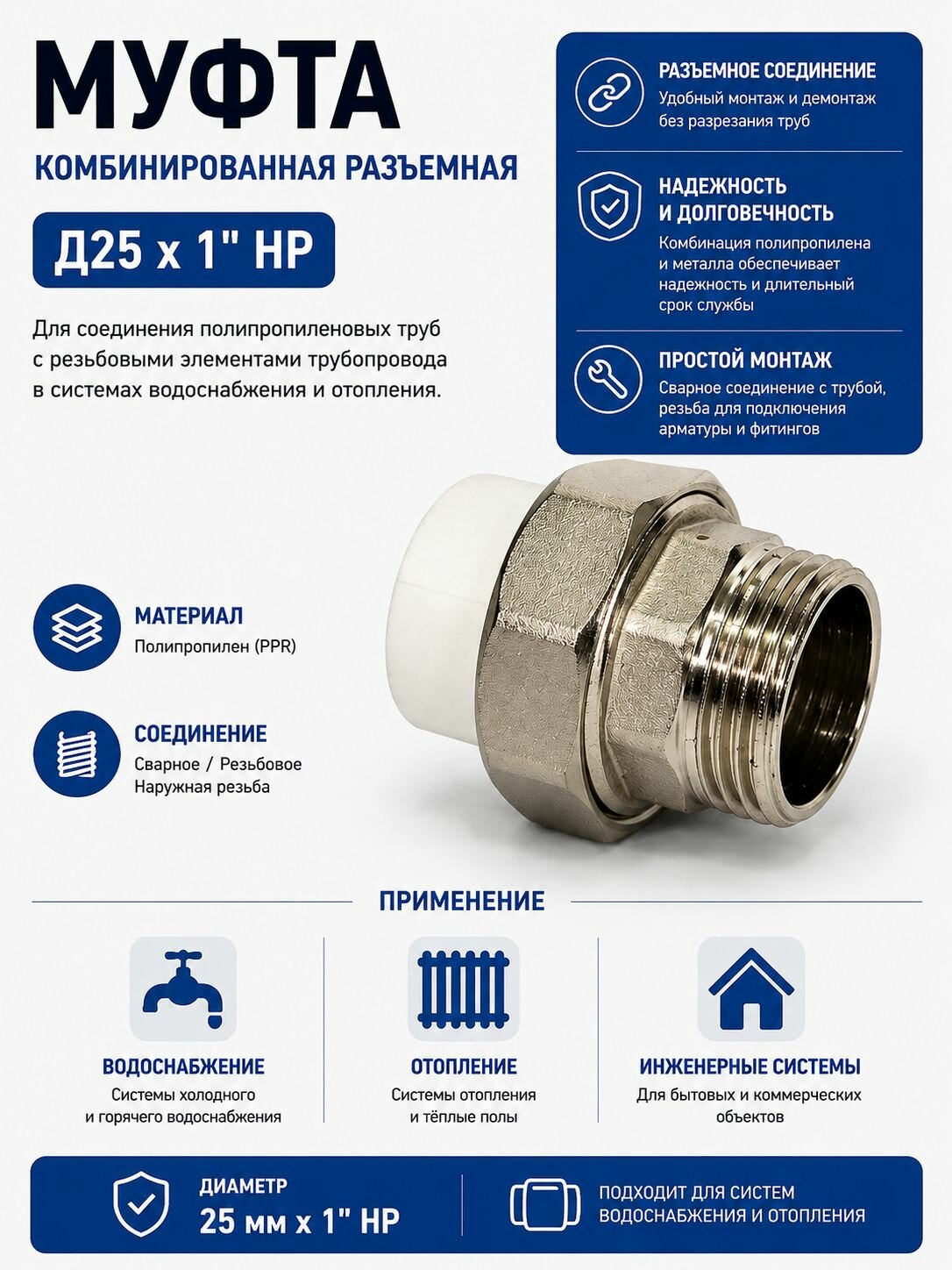Муфта комбинированная разъемная ППР 25 мм x 1 дюйм, наружная резьба, для полипропиленовых труб / Код 9739