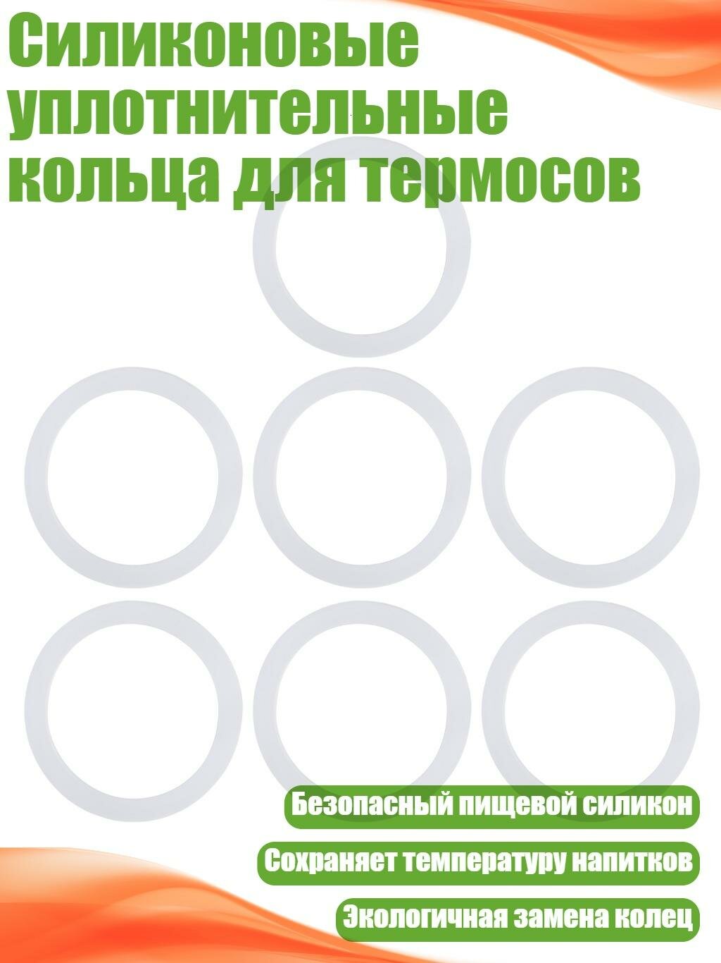 Силиконовые уплотнительные кольца для термосов, 50x40
