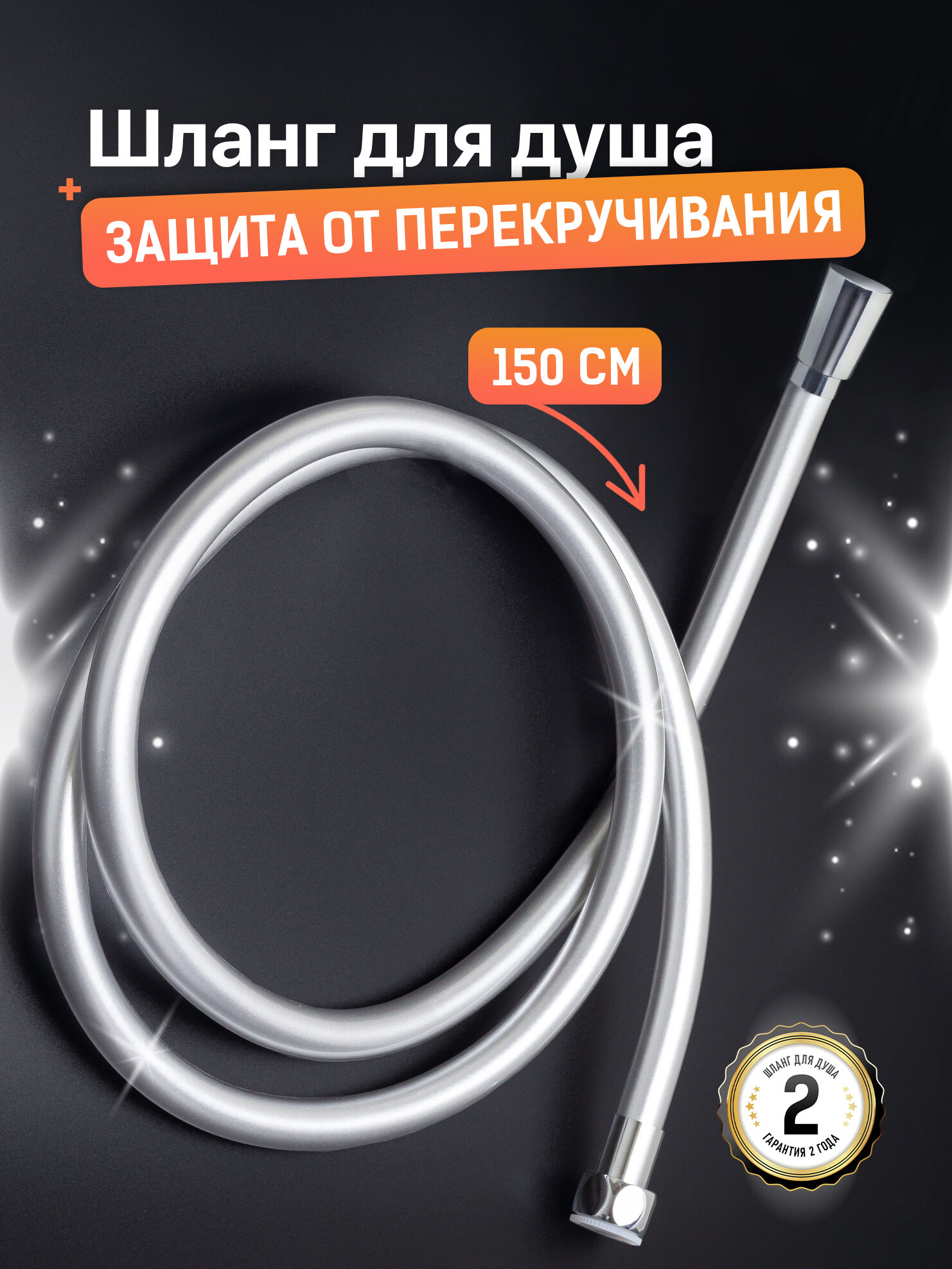 Шланг для душа SONAS 150 см / Износостойкий полимер с защитой от изломов / Гайка и штуцер - Латунь / Премиум качество / Код 15825