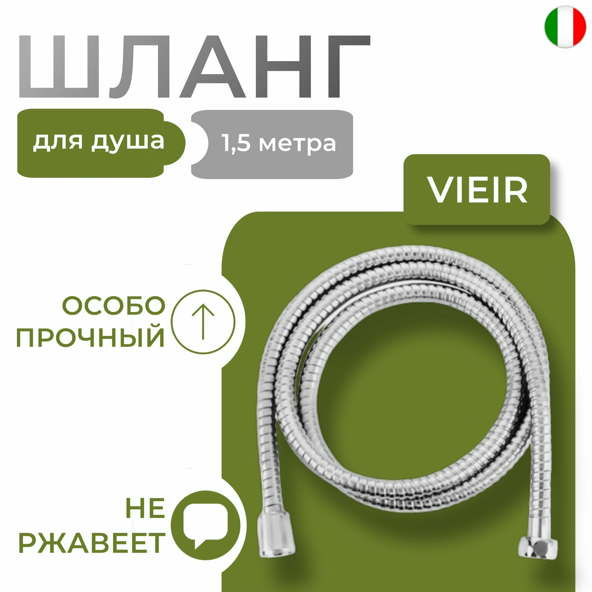 Шланг для душа, особопрочный, VIEIR Professional 150см
