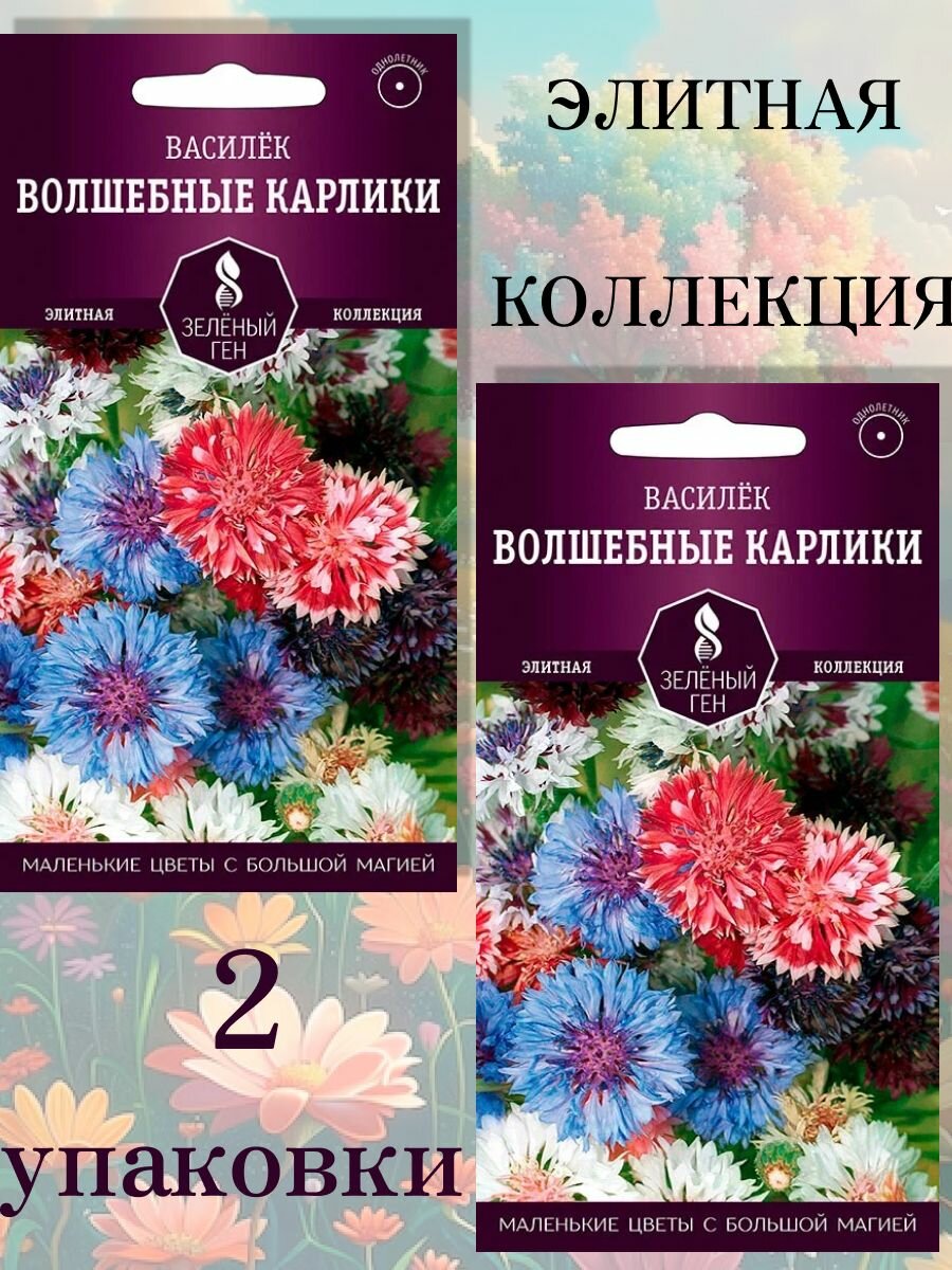 Василек Волшебные карлики (2 упаковки) семена фирмы "Зелёный ген", Элитная коллекция