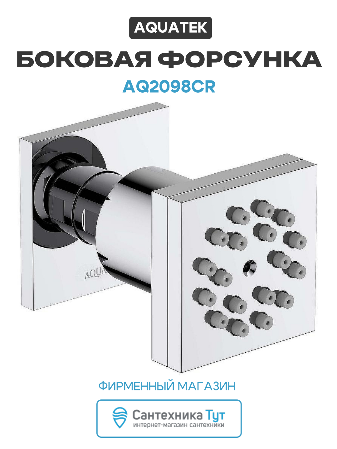 Боковая форсунка Aquatek AQ2098CR Хром латунь на стену, современный стиль