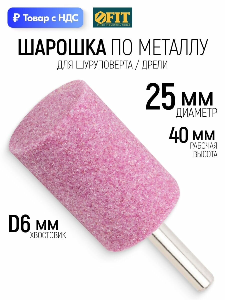 FIT Шарошка по металлу абразивная, цилиндр 25 х 40 мм хвостовик 6 мм для дрели