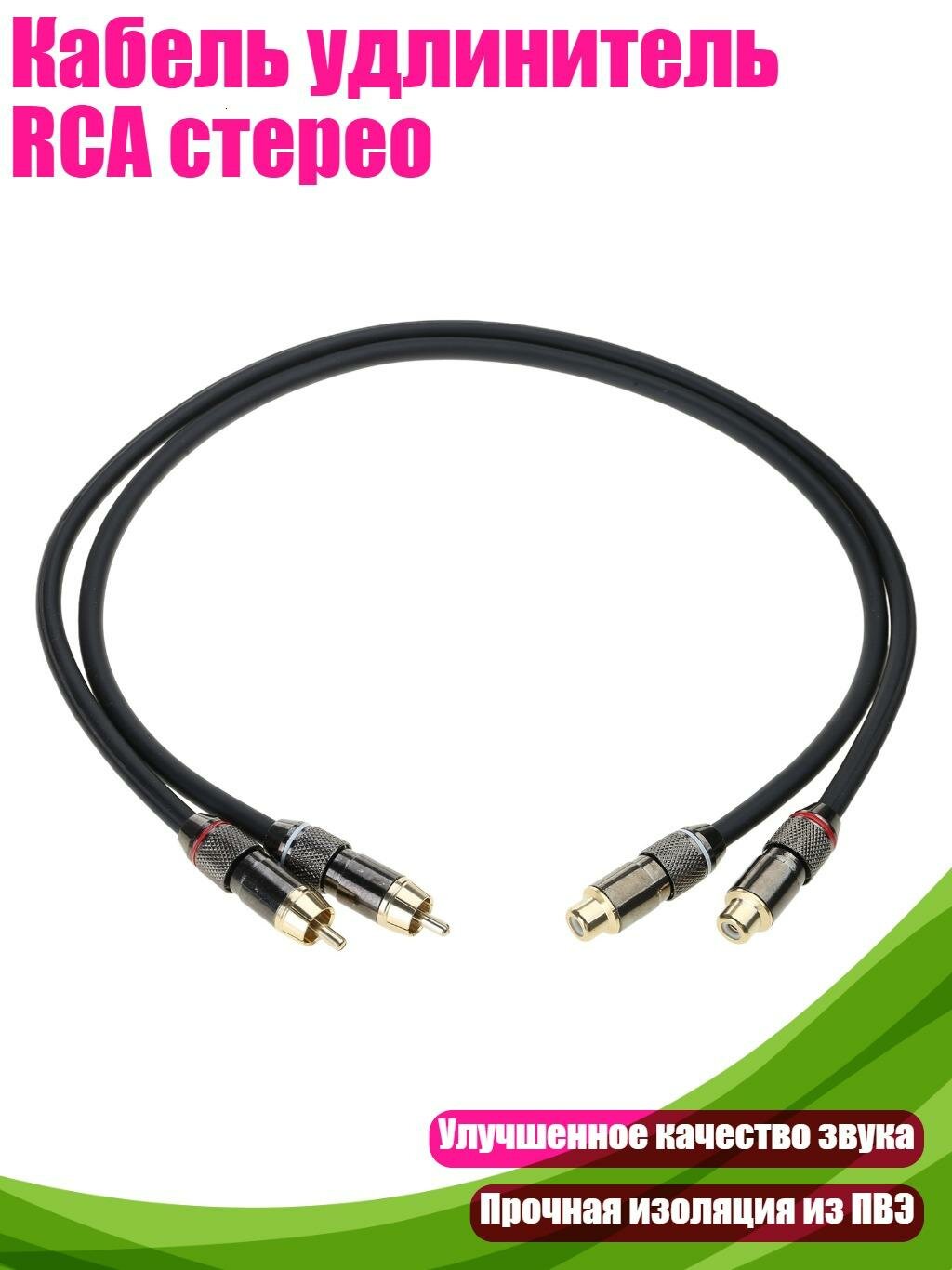 Кабель удлинитель RCA стерео, черная прямая голова - 50cm