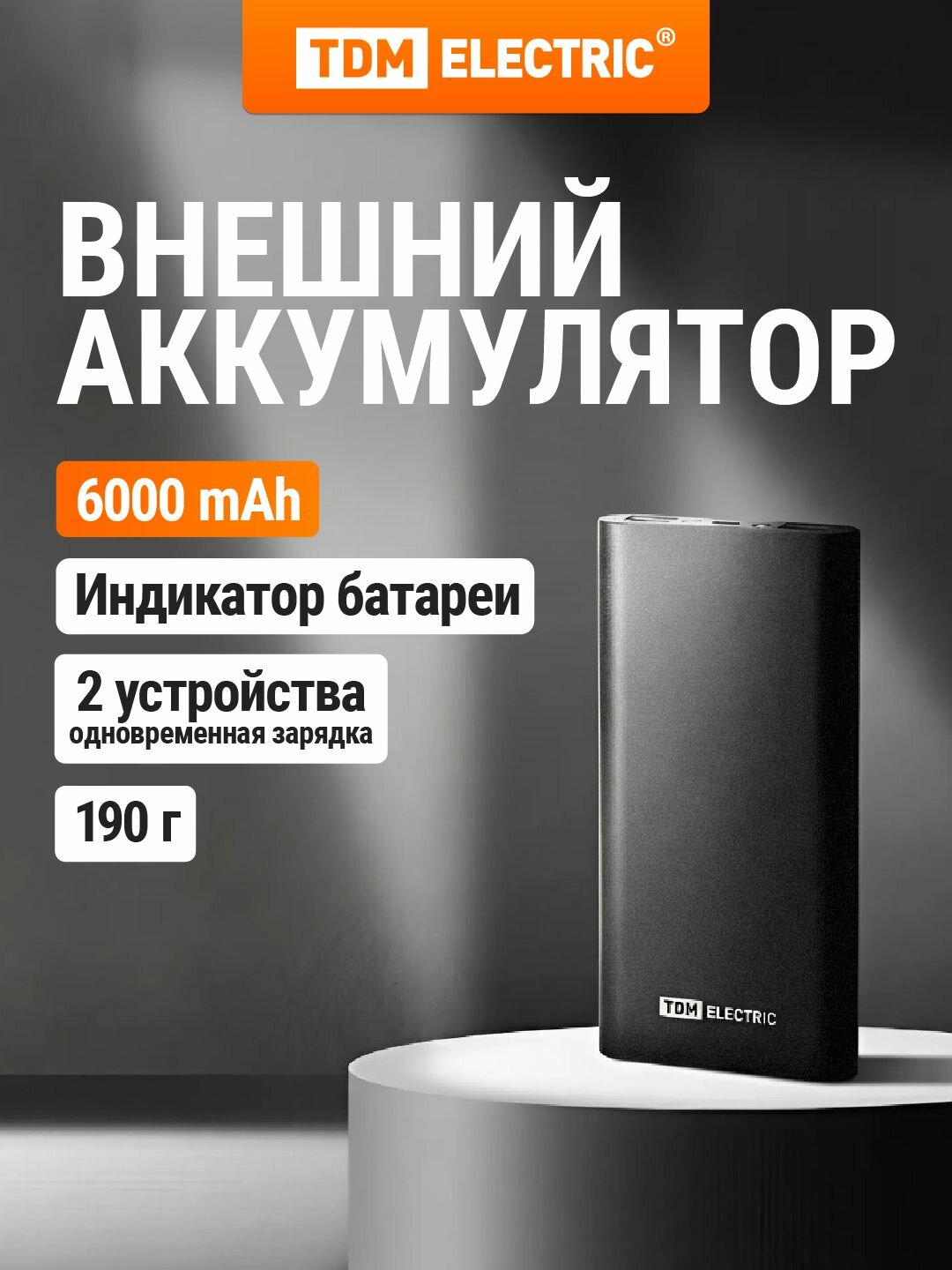 Внешний аккумулятор "Юкон 1", 6000 mAh, 2 А, 2 USB, TDM