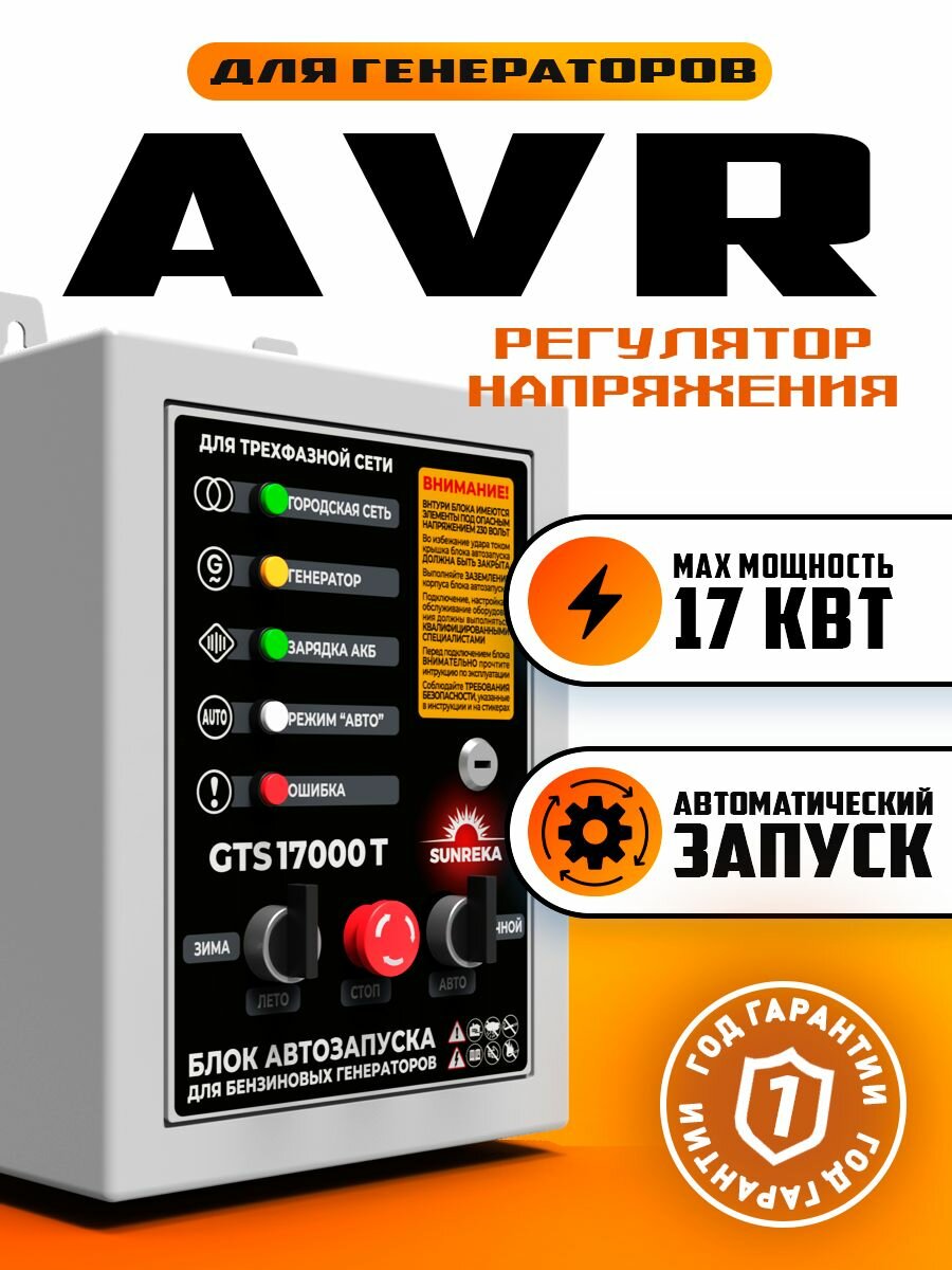 SUNREKA GTS17000T блок АВР для трехфазных бензиновых генераторов (до 17 кВт)