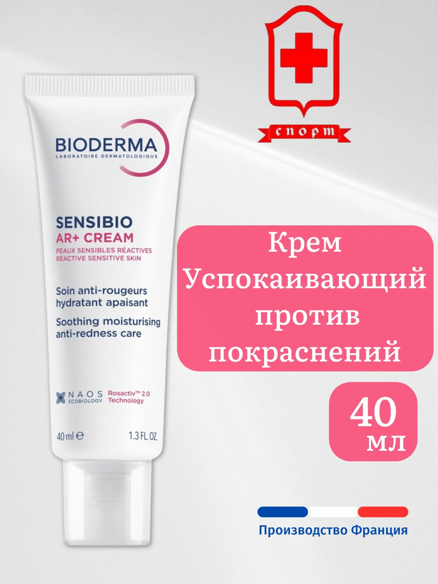 Биодерма Сенсибио AR+ Крем для лица 40 мл от покраснений и купероза успокаивающий для чувствительной кожи с розацеа