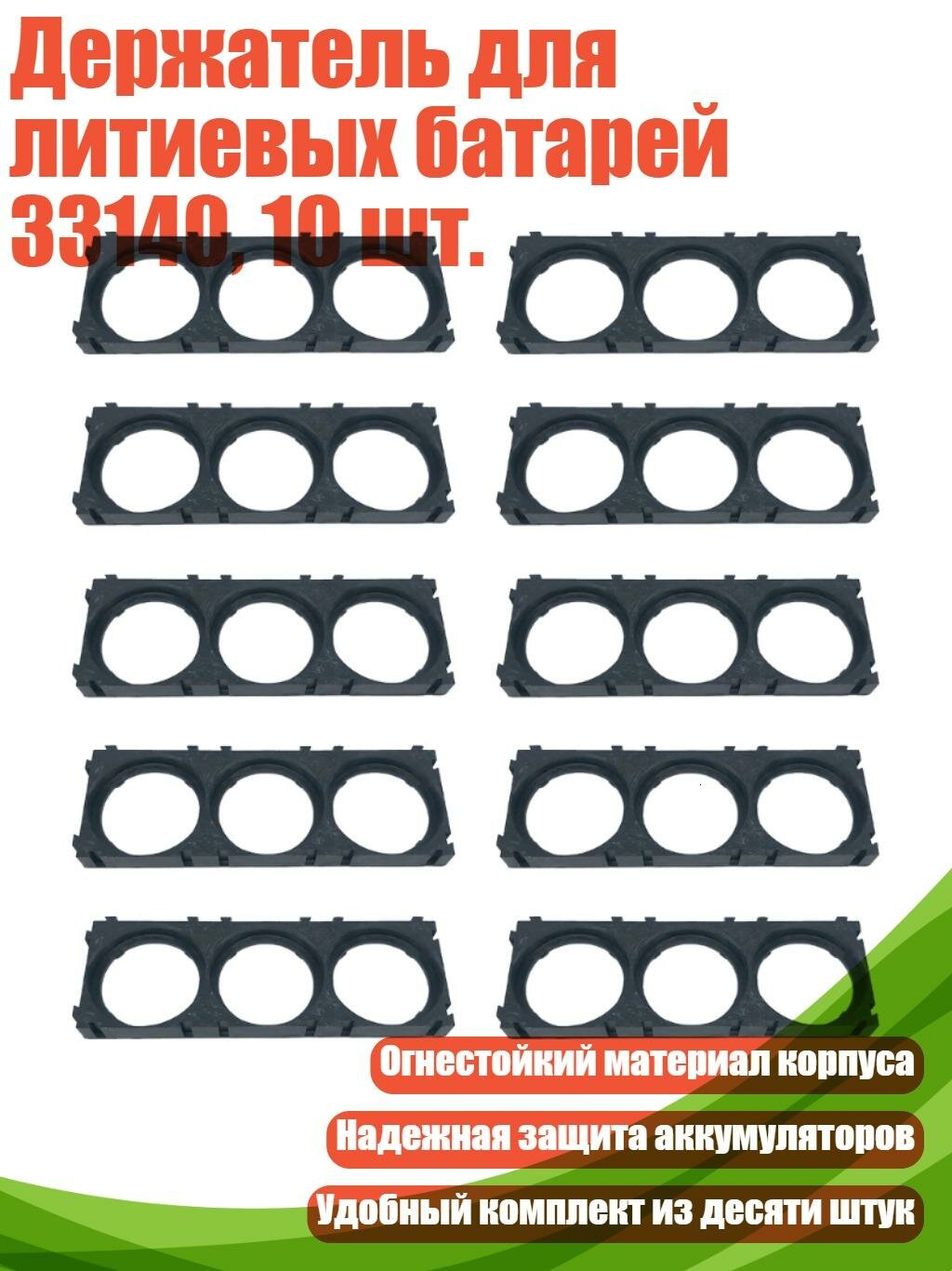 Держатель для литиевых батарей 33140, 10 шт, 1x3