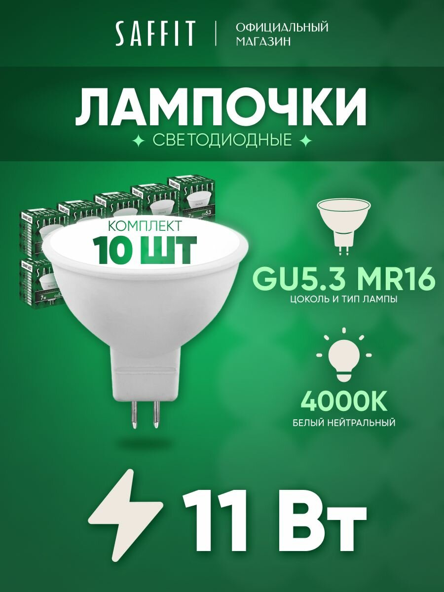 Лампа светодиодная GU5.3 11W MR16 рефлектор 4000K нейтральный свет SBMR1611 55152, упаковка 10 штук светодиодная лампа GU5.3 MR16 11W 4000K нейтральный свет лампочки 10 штук