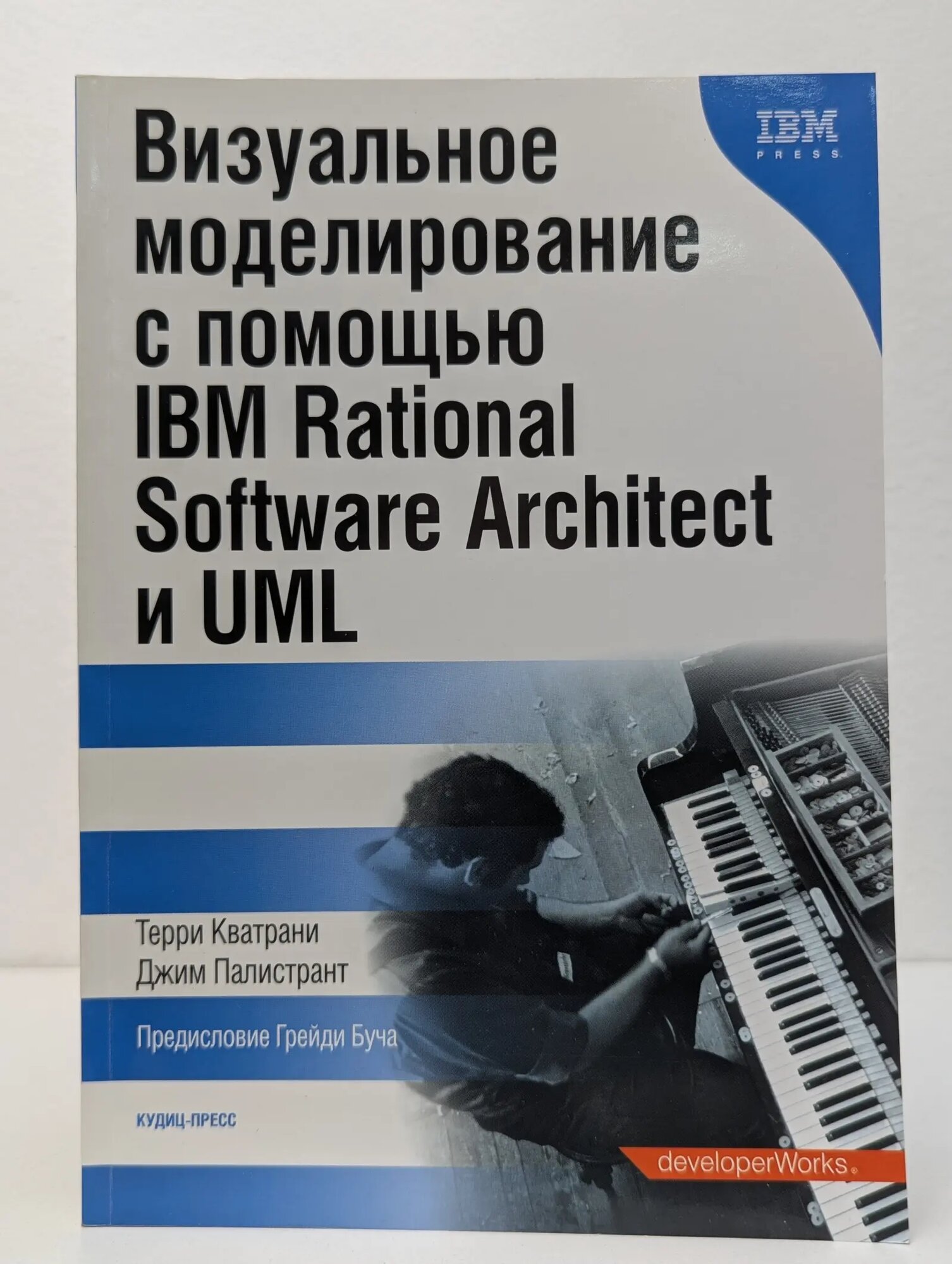 Визуальное моделирование с помощью IBM Rational Software Architect и UML Кватрани Терри, Палистрант Джим 2007