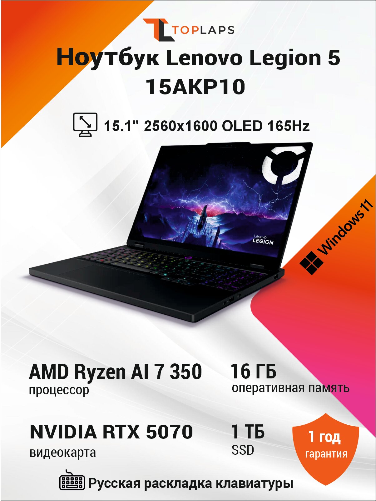 Ноутбук Lenovo Legion 5 15AKP10 15.1" OLED 2560x1600 165Hz (AMD Ryzen AI 7-350, 16GB DDR5, 1TB SSD, RTX 5070, Win 11)