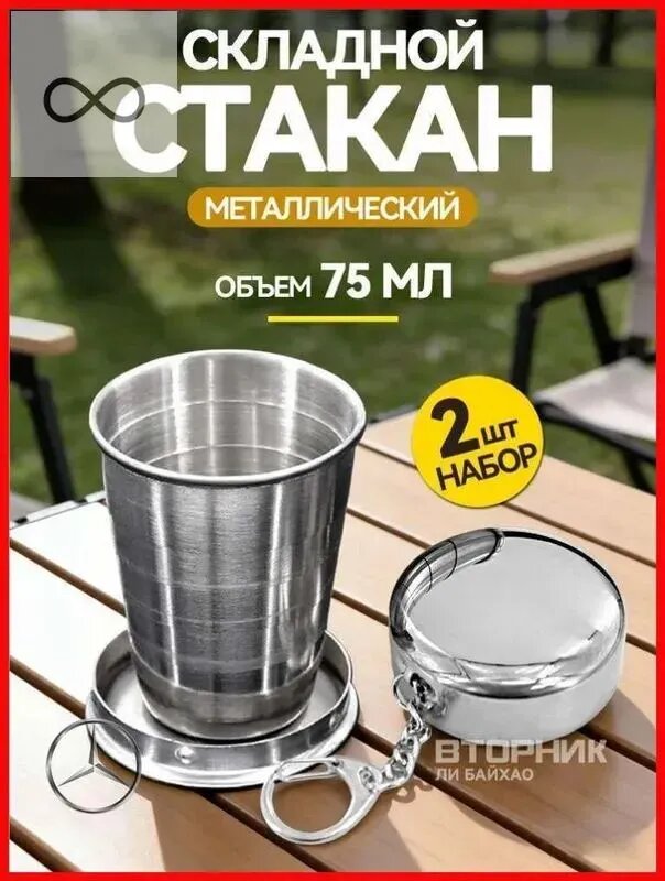 Стакан металлический складной 75 мл / Набор стаканов из нержавеющей стали 2 шт