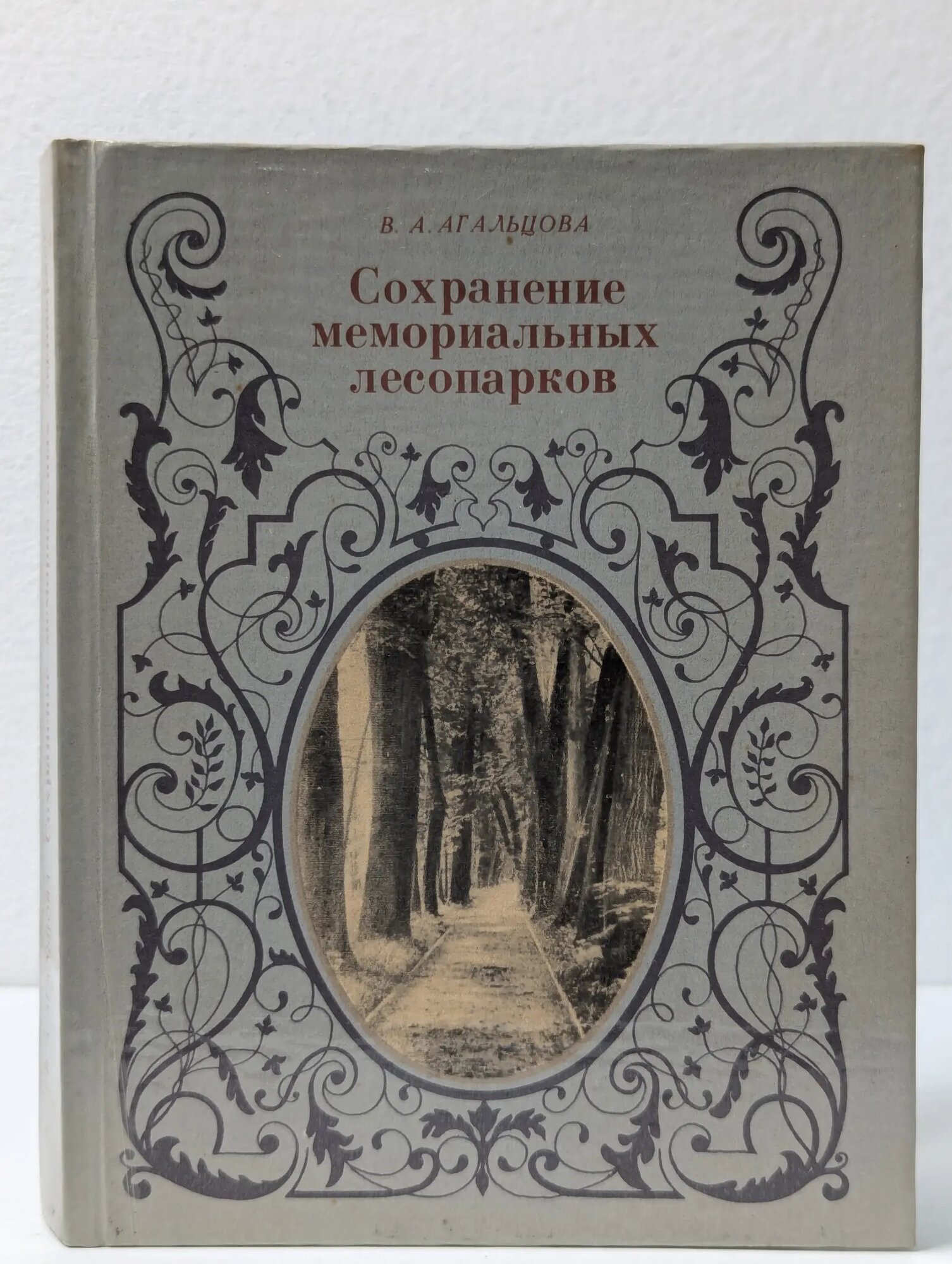 Сохранение мемориальных лесопарков Агальцова Валентина Александровна 1980