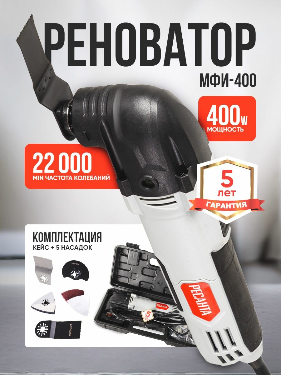 Реноватор многофункциональный Ресанта МФИ-400 (400 Вт, 22000 кол/мин, насадок - 4 шт, 1.5 кг, плавный пуск)