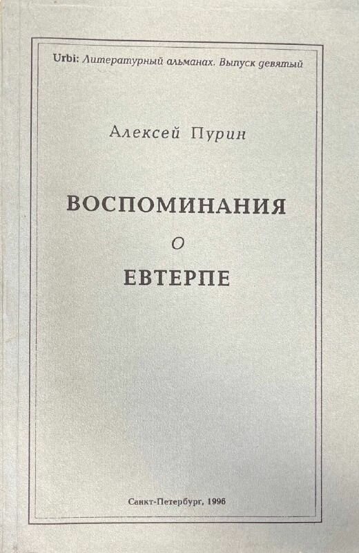 Воспоминания о Евтерпе. Не указан. Не указано. 1996. Мягкая обложка. 256 стр