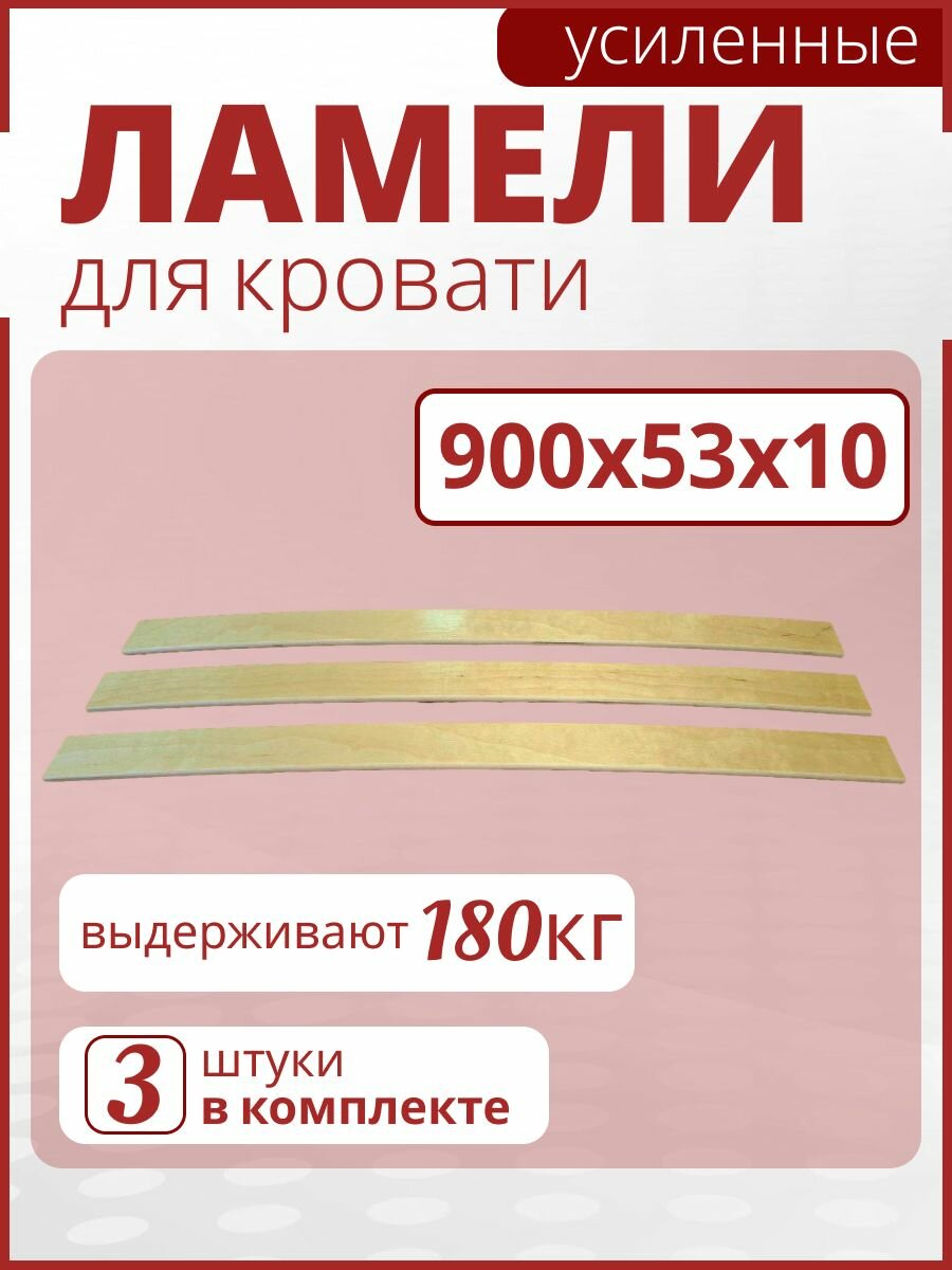 Усиленная ламель для кровати 900х53х10, Набор 3 шт. Рейки, доски, ортопедическое основание для кровати, дивана, кресла