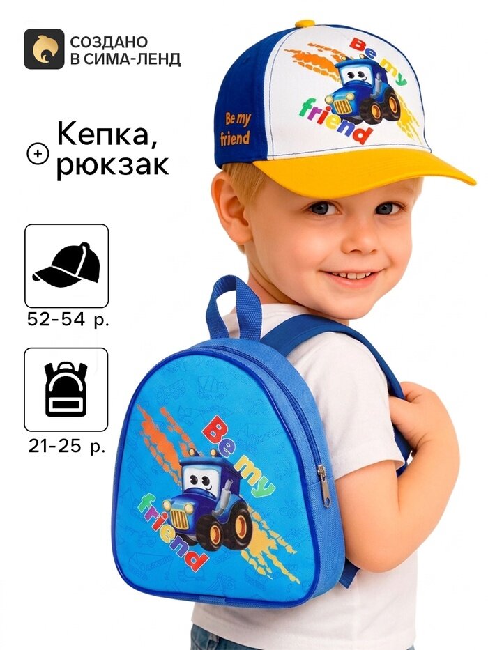 Детский набор Be my friend, рюкзак, кепка