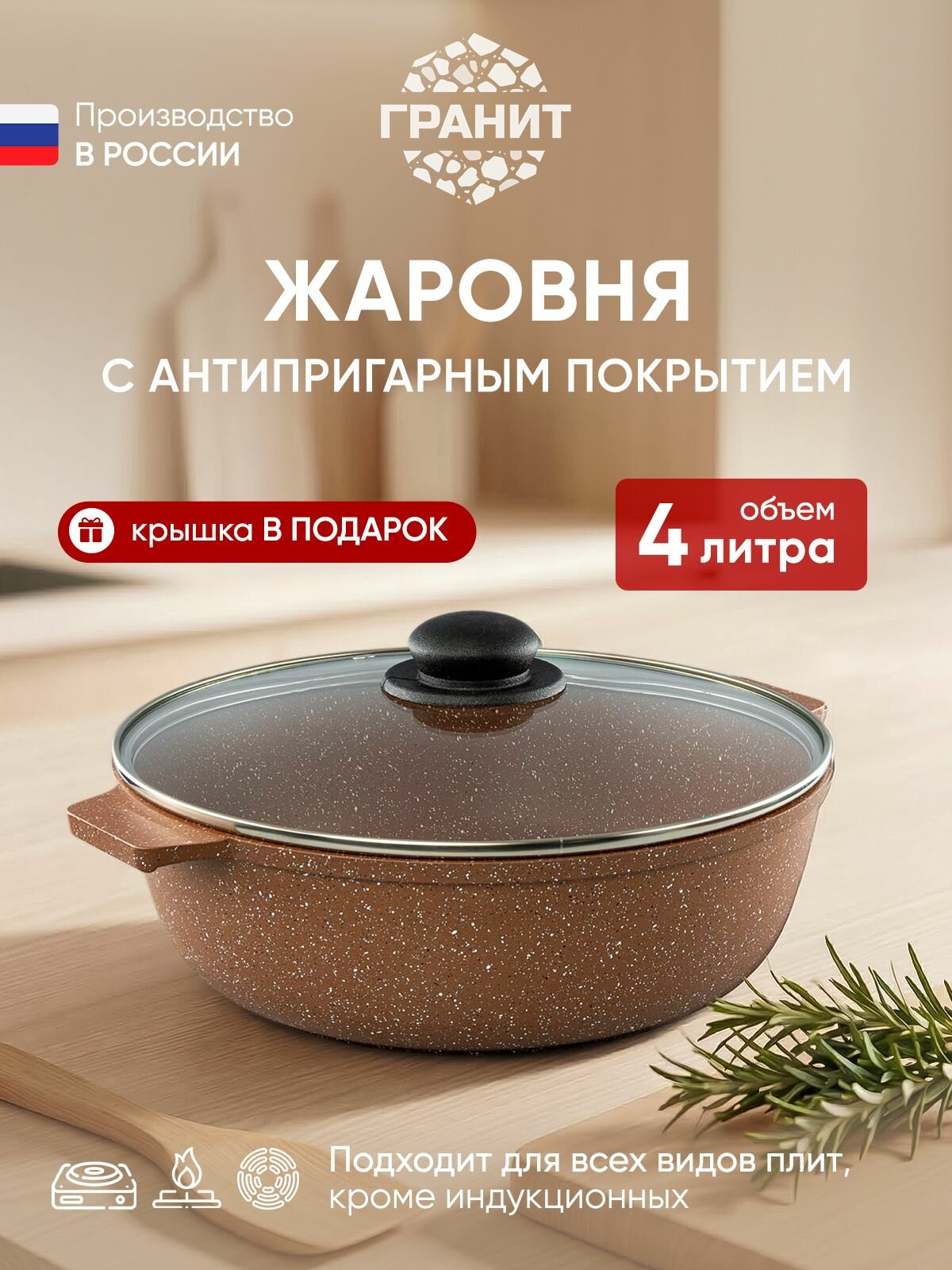 Жаровня с крышкой и антипригарным покрытием Гранит из литого алюминия, 4 литра
