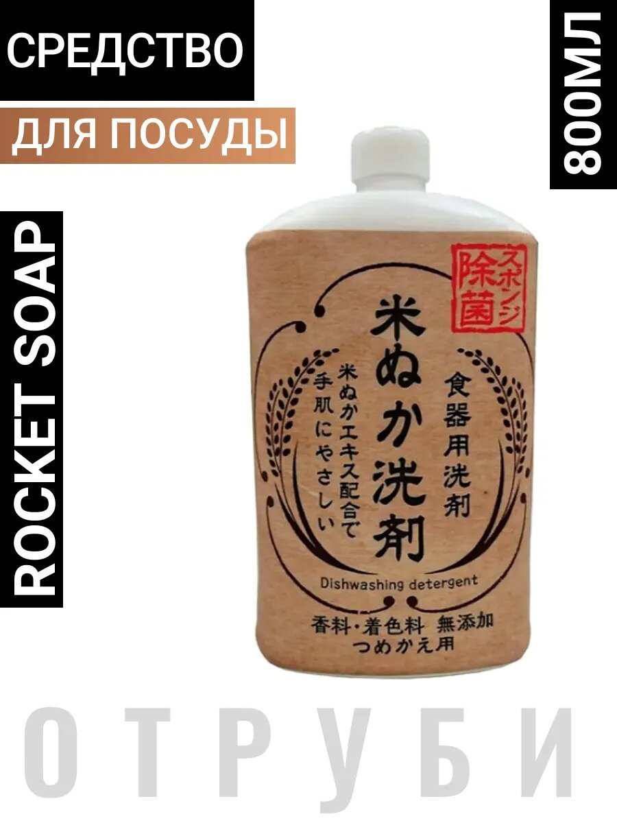 Жидкость для мытья посуды Rocket Soap "Awa's", с экстрактом рисовых отрубей, 800мл