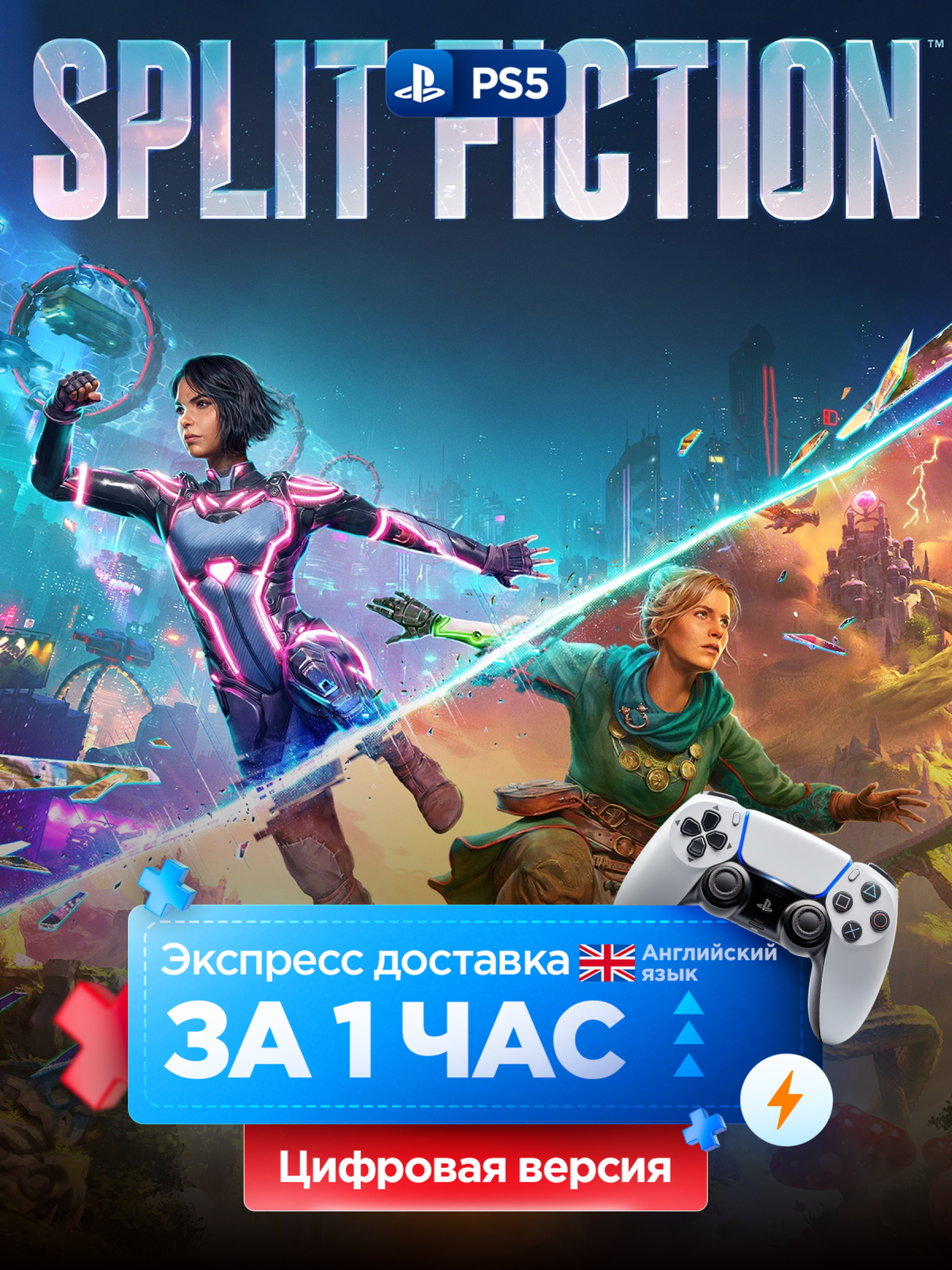 Игра Split Fiction для PS 5, английский язык | PS5
