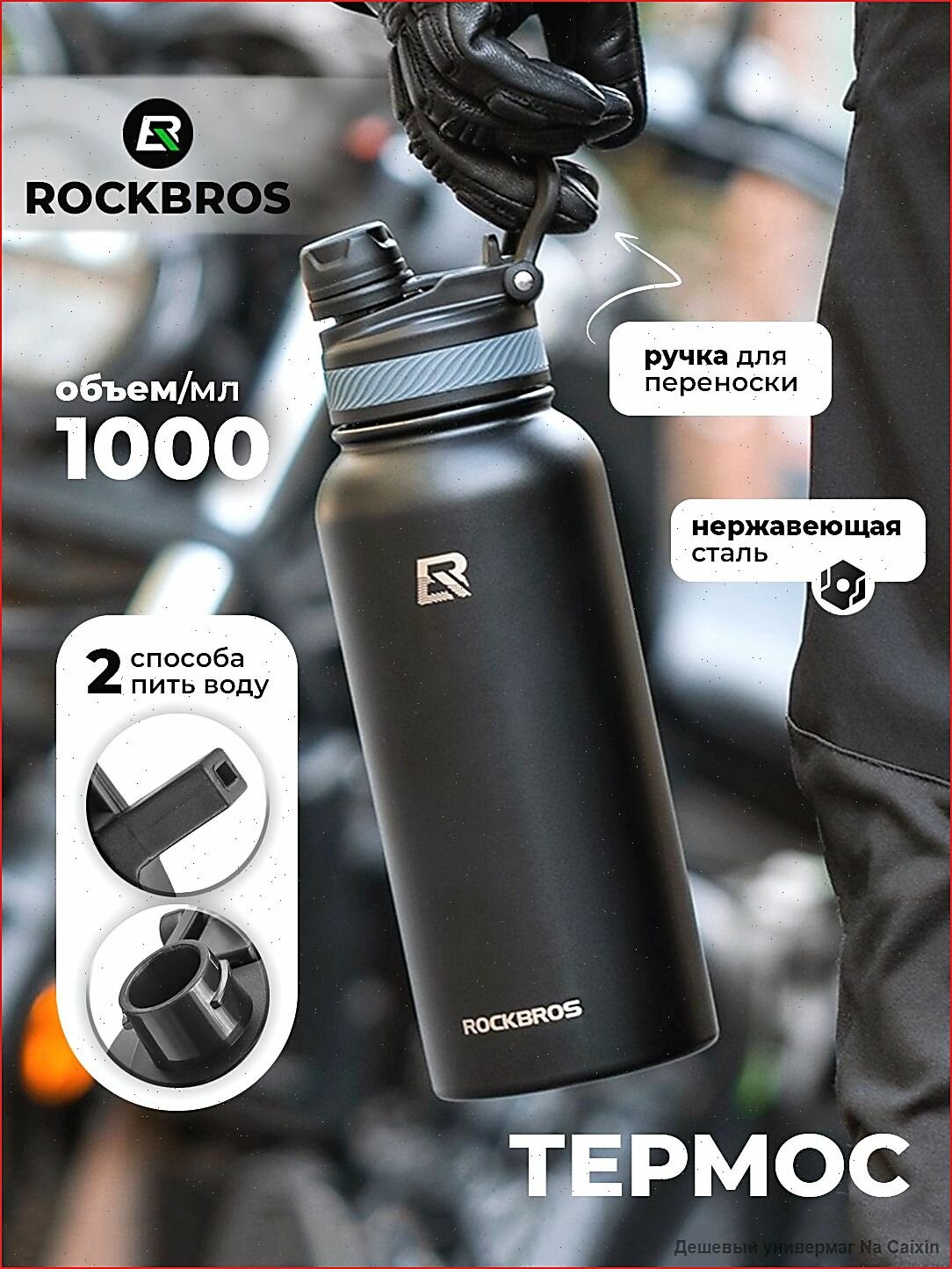 Термобутылка для воды ROCKBROS 1000мл , термос спортивный с защитной крышкой, фляга велосипедная, для спорта, фитнеса