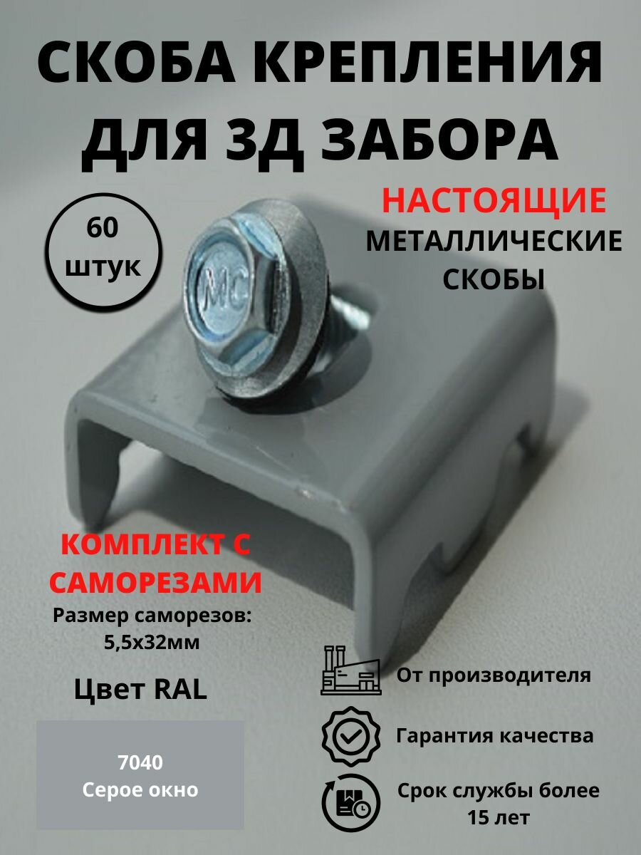 Скобы крепления для 3D забора + саморезы (60 штук)