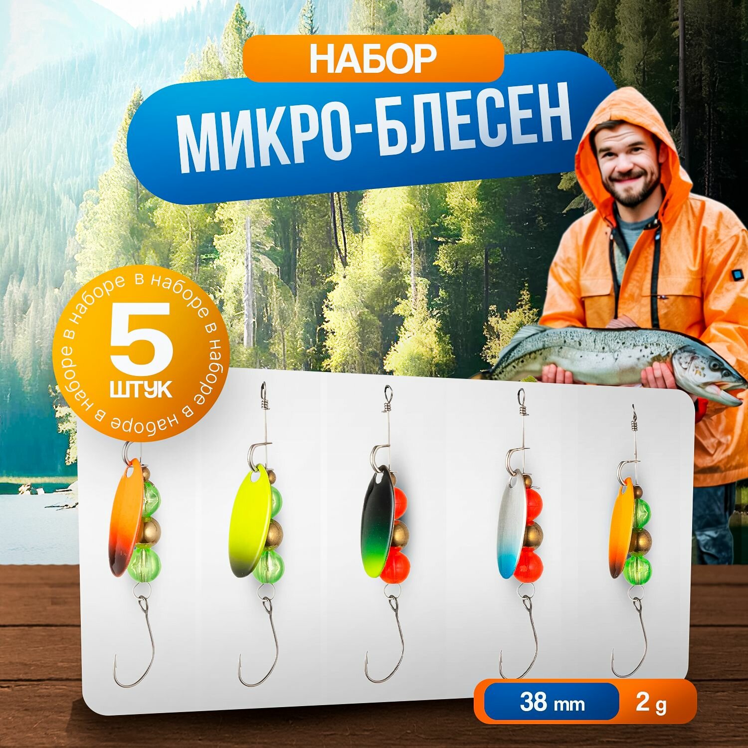 Набор микро-блесен Micro-Spin 5шт (38mm, 2g). Блесна вертушка для ультралайта.